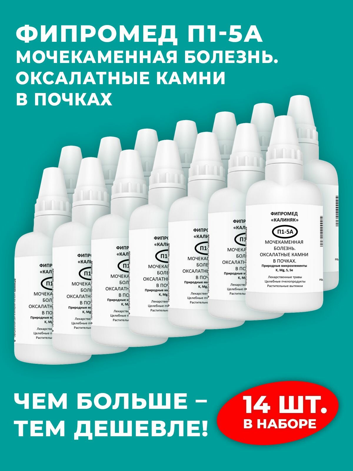 Фипромед Калиняк П1-5A, Мочекаменная болезнь. Оксалатные камни в почках, 14 шт. по 50 мл