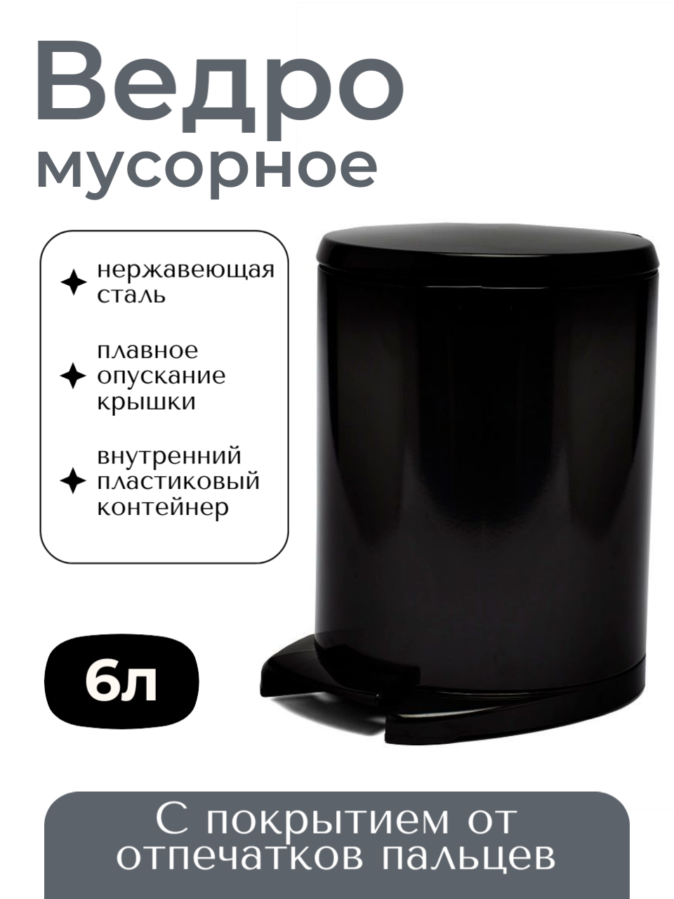 Ведро для мусора Primanova, 6л, с крышкой и педалью из нержавеющей стали, черное