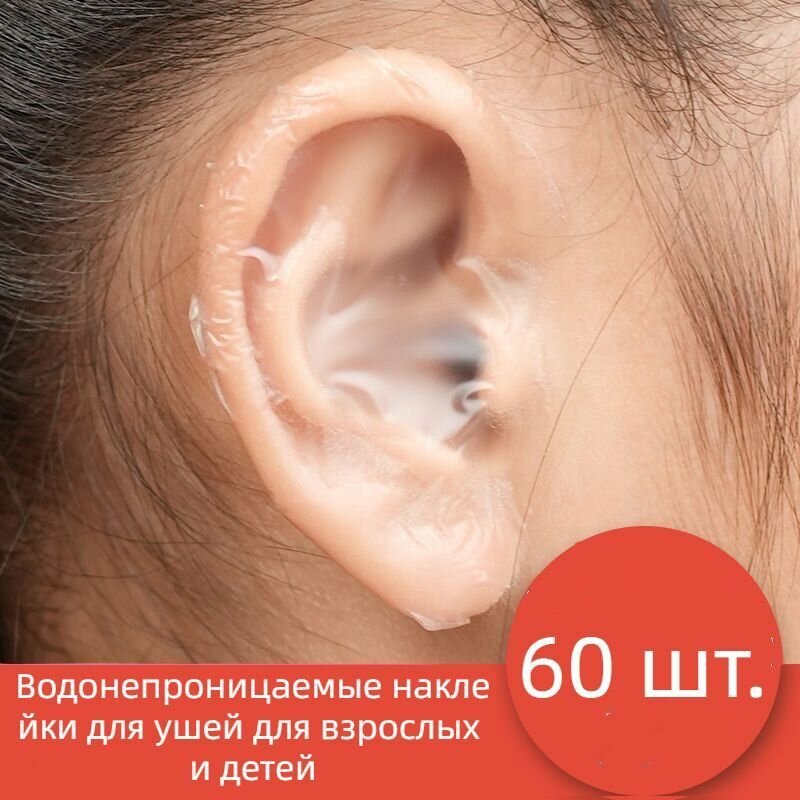 60 шт Защитные наклейки от попадания воды воды в уши ребенку набор , для ежедневного купания ребенка и мытья без слёз