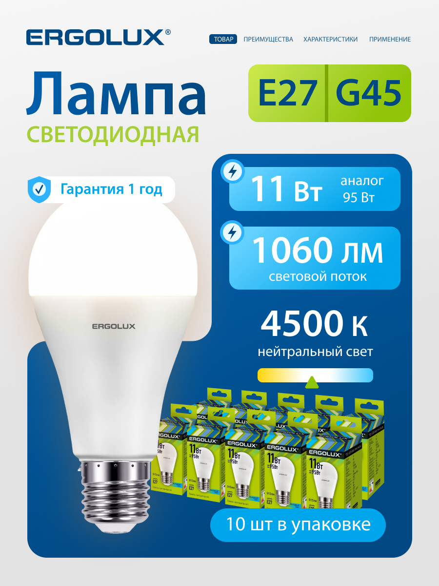 Лампочки светодиодные Ergolux LED шар G45, мощность 11W, цоколь E27, 4000K , дневной белый свет, 10шт в упаковке