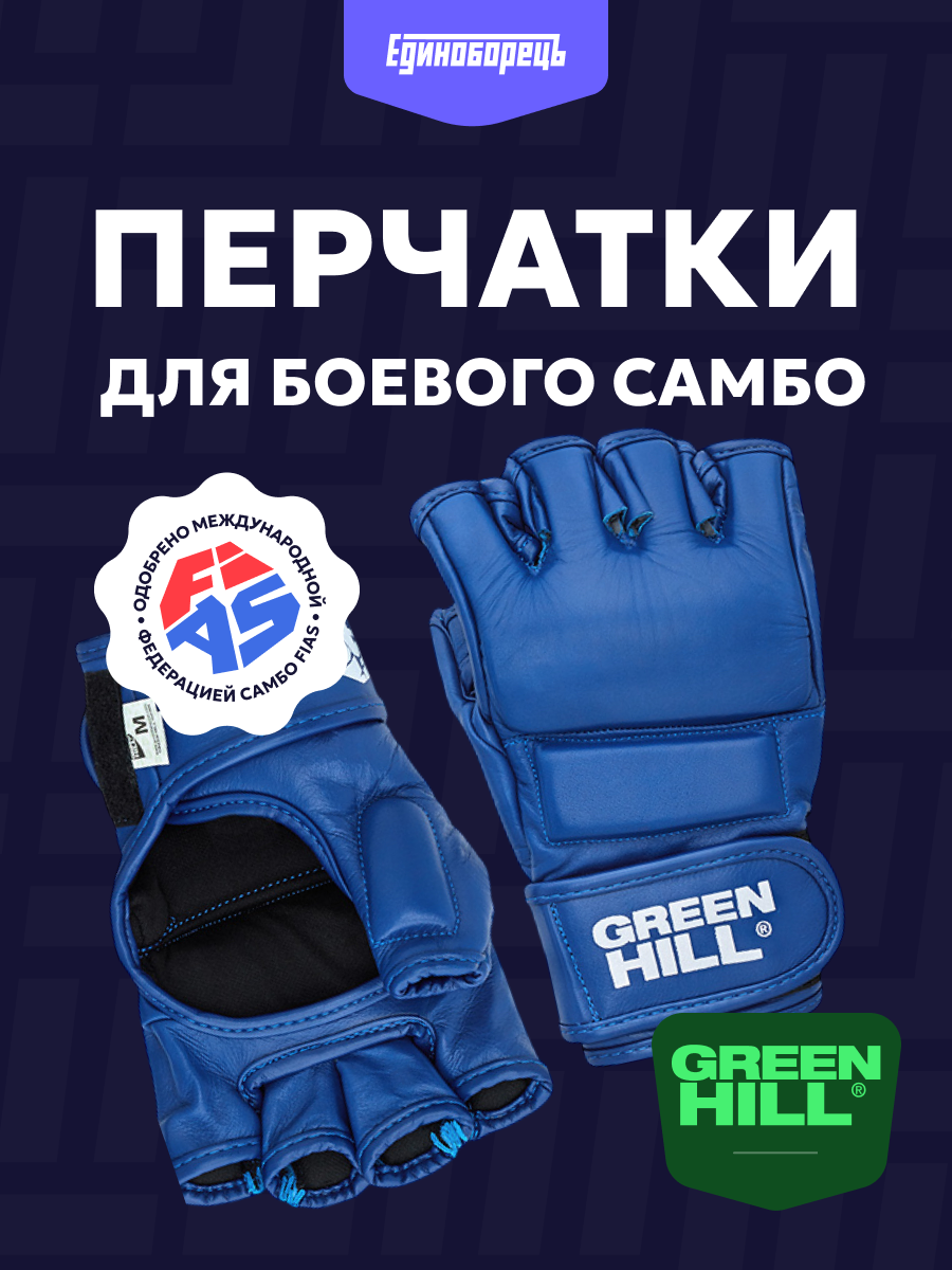 Защитные перчатки для боевого самбо Green Hill Fias синие S размер, кожа