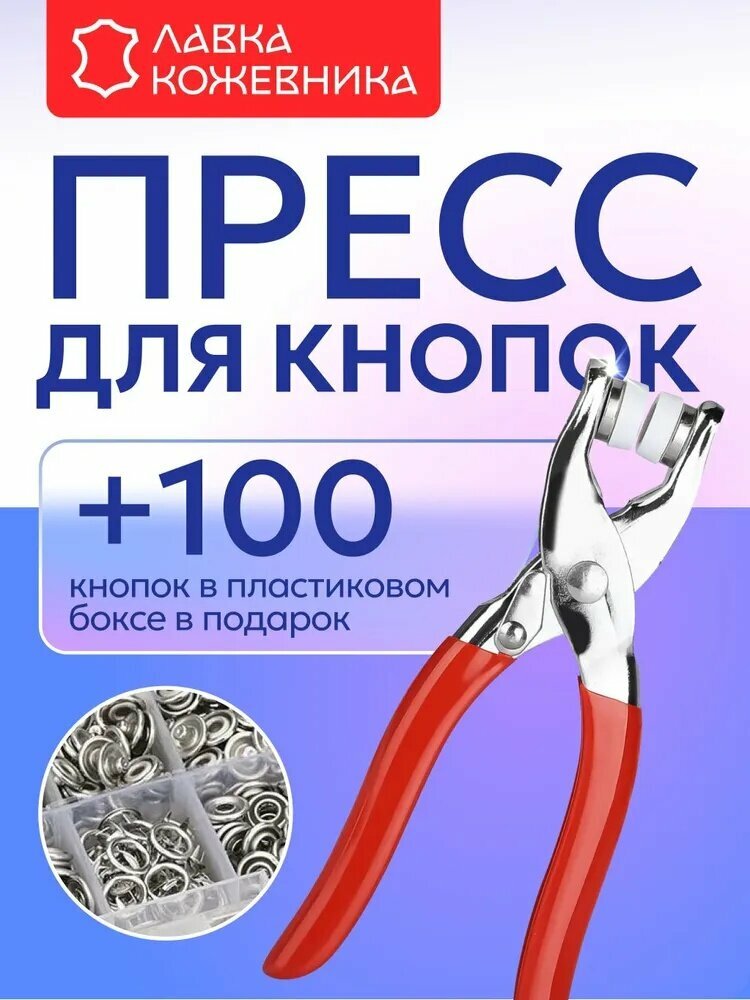 Пресс для кнопок +100 металических кнопок