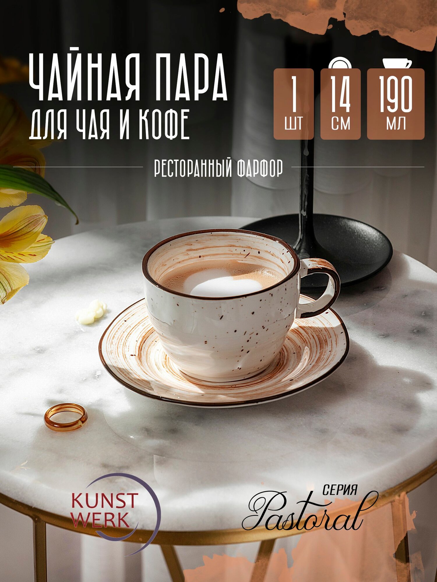 Kunstwerk Pastoral чайная пара 190 мл, фарфор