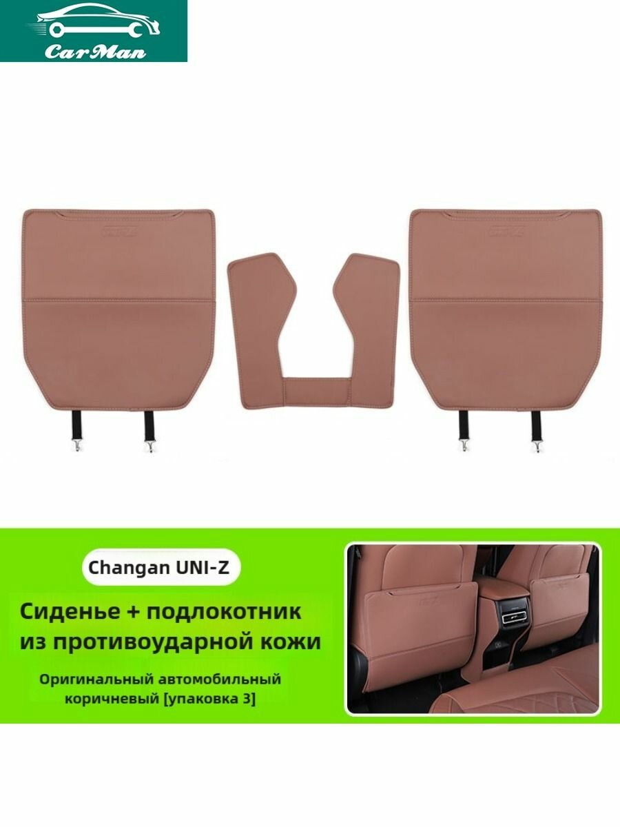 Changan UNI-Z Защитная накладка из кожи для автомобильного сиденья 3PCS, Changan uniz Автомобильные аксессуары.