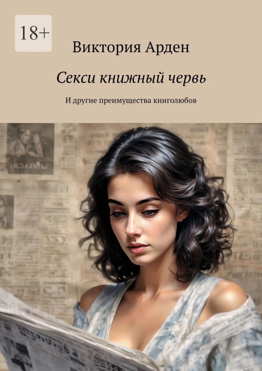 Секси книжный червь. И другие преимущества книголюбов [Цифровая книга]
