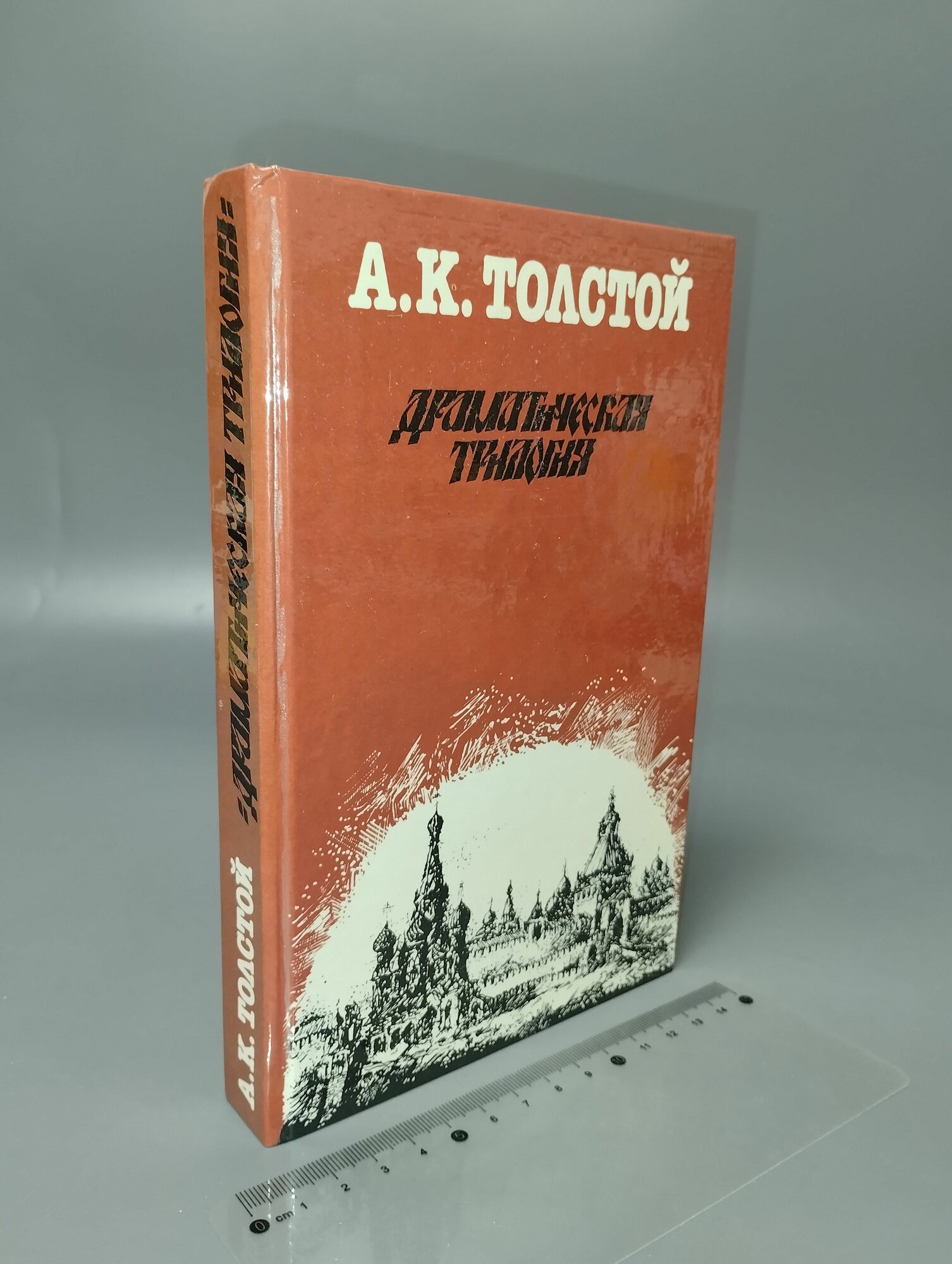 Драматическая трилогия. А. К. Толстой. 1987