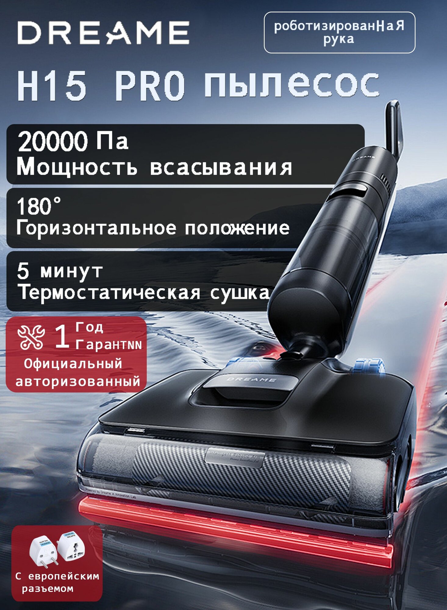 Пылесос Dreame H15pro, роботизированная рука, двойной усилитель, используется для мытья пола и всасывания пыли