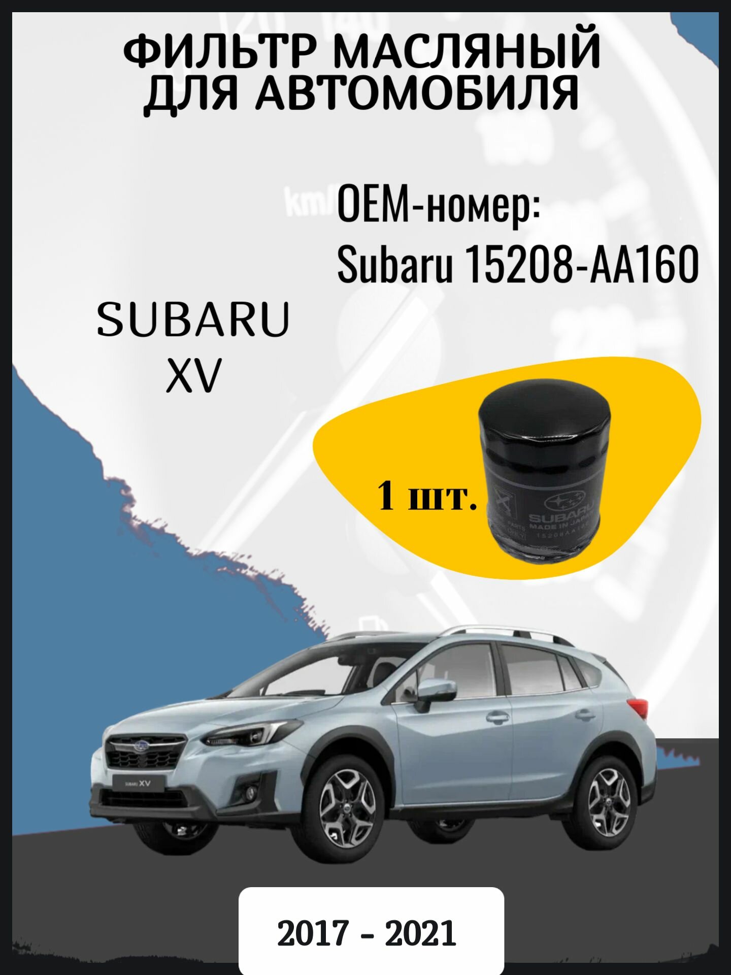 Фильтр масляный для автомобиля Subaru XV джип/suv 5 дв, 2 поколение, 2 поколение рестайлинг GT/G24 Год выпуска: 2017 - 2021 ОЕМ-номер: Subaru 15208-AA160