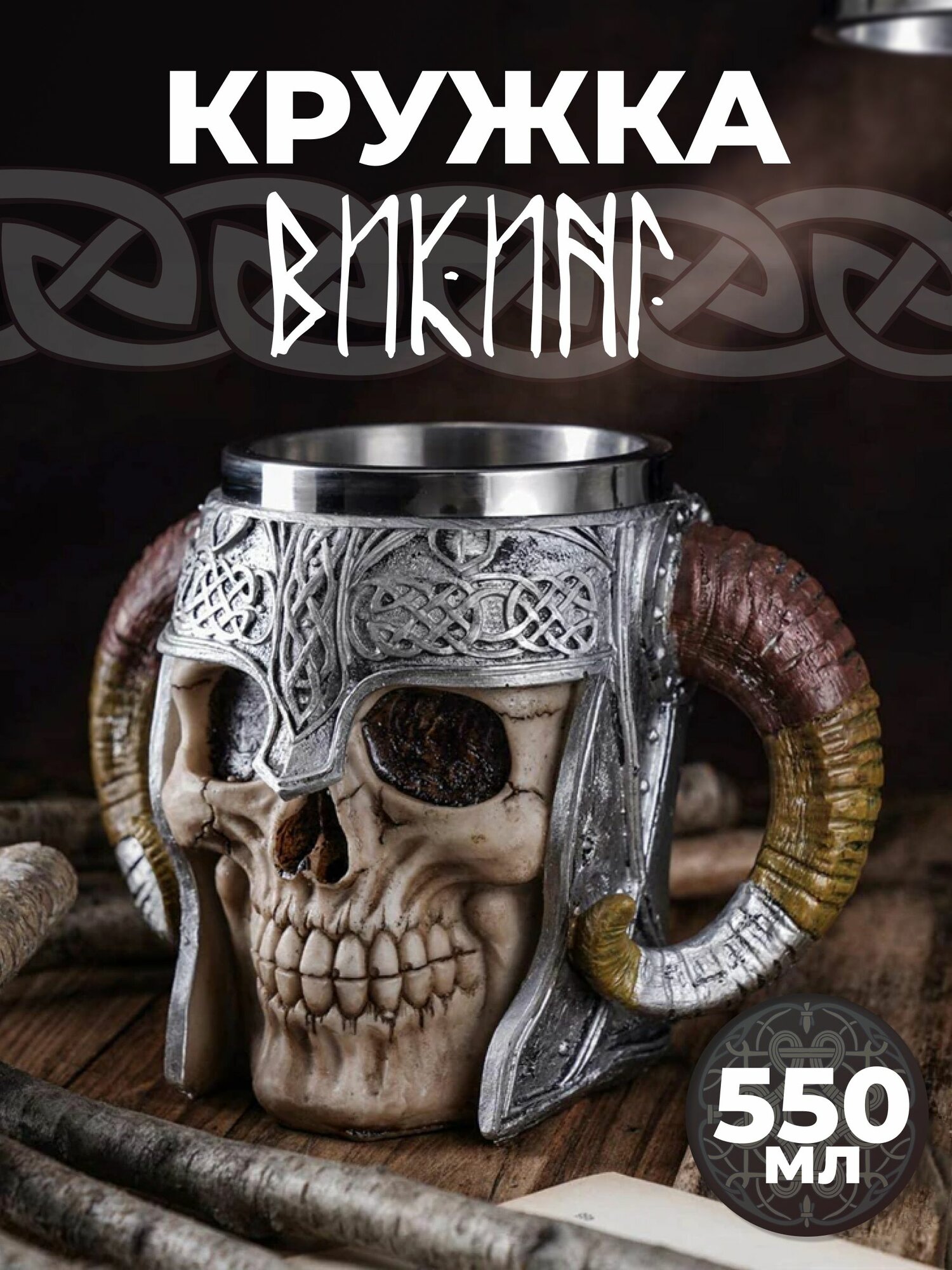 Кружка "Викинг-Череп", подарочная, нержавеющая сталь/ABS пластик, 550мл