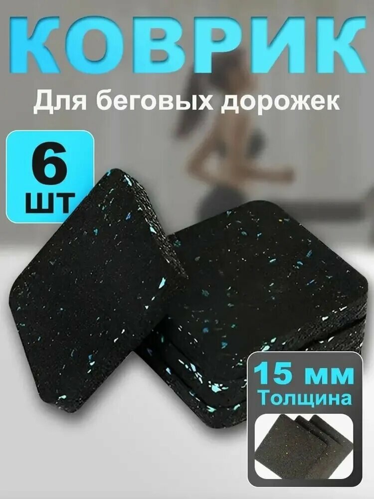Амортизационные коврики для беговых дорожек, 6 шт, 1,5 см