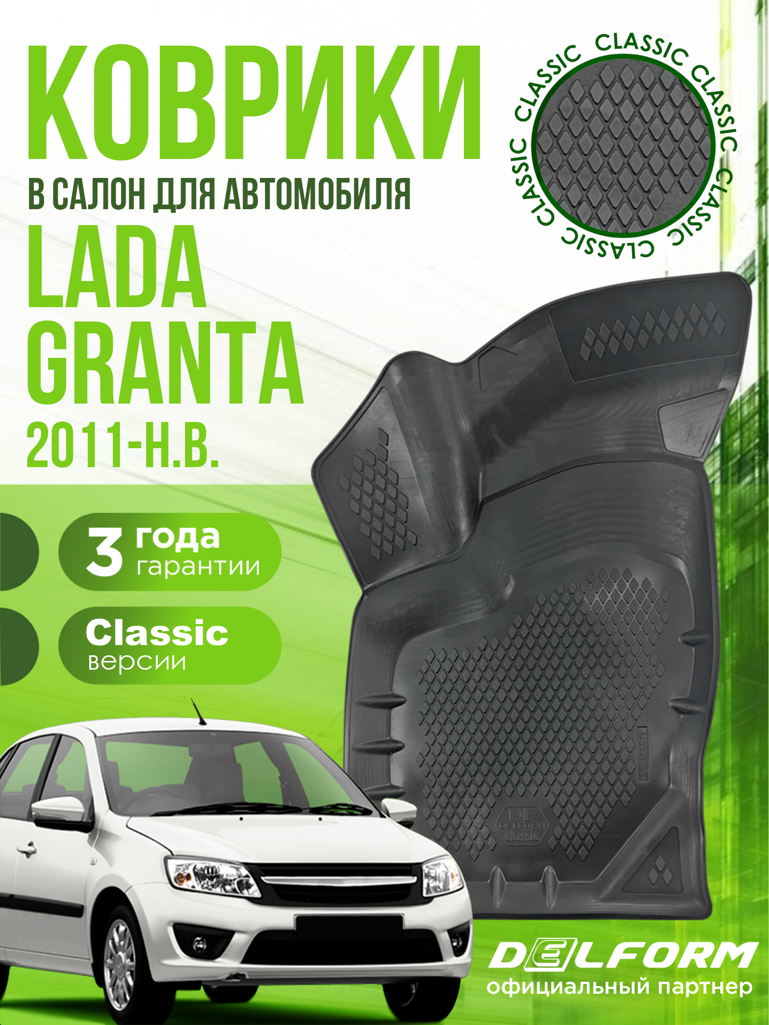 Коврики для автомобиля Lada Granta (2011-н. в.) "Классик" версия / полный набор в салон для автомобиля Лада (ВАЗ) Гранта с бортами / версия "Classic" Delform