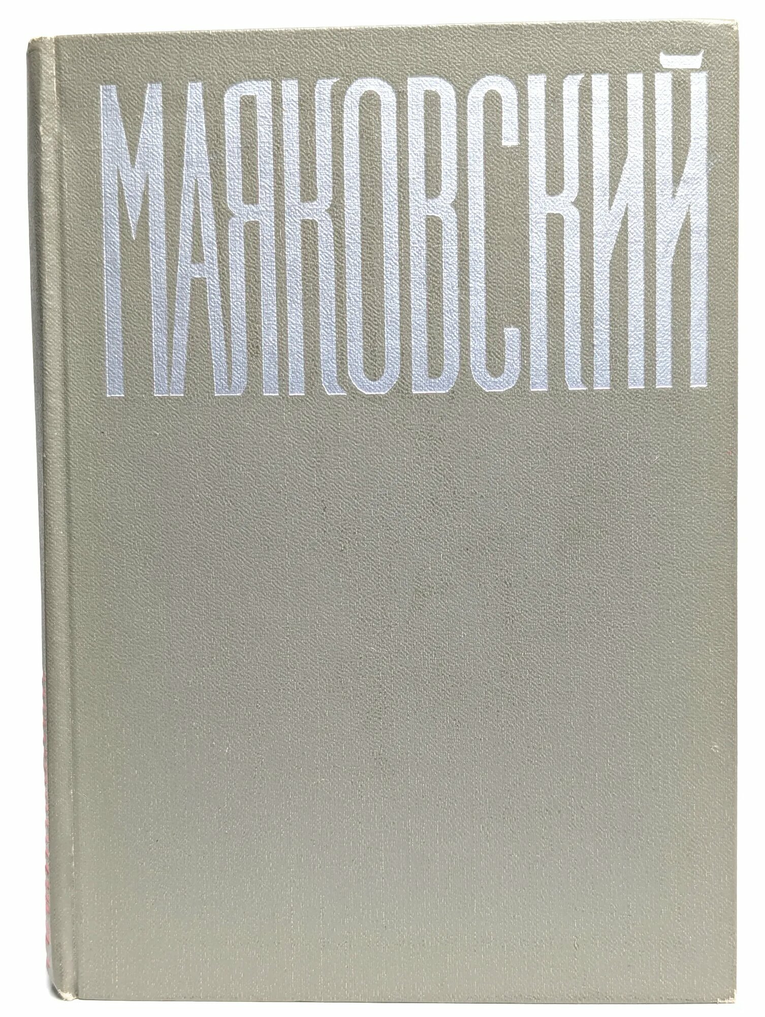 Маяковский. Сочинения в 3 томах. Том 1 Маяковский Владимир Владимирович 1965