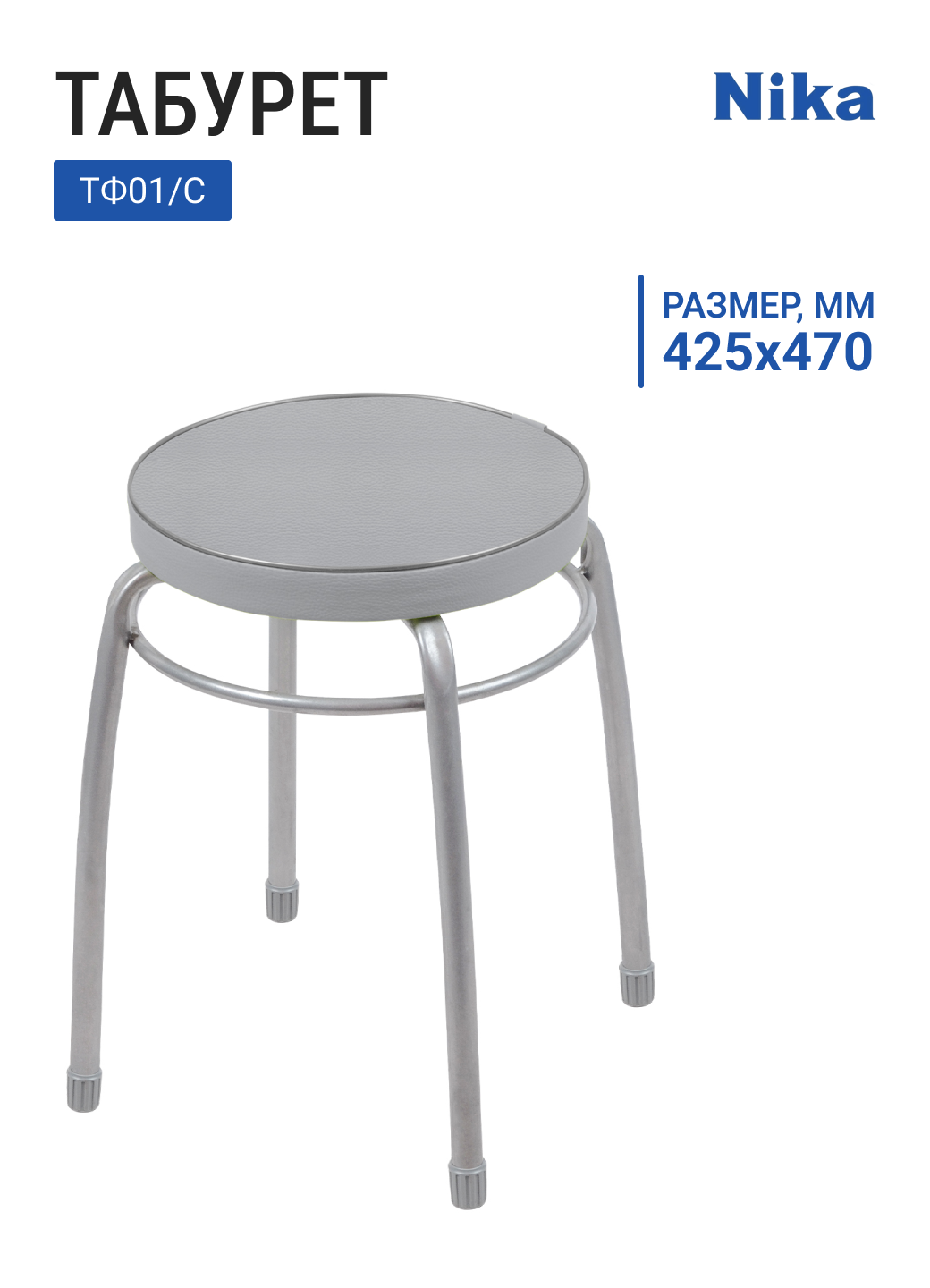 Табурет НИКА Фабрик 1 ТФ01 круглое сиденье, серый, нагрузка до 170 кг