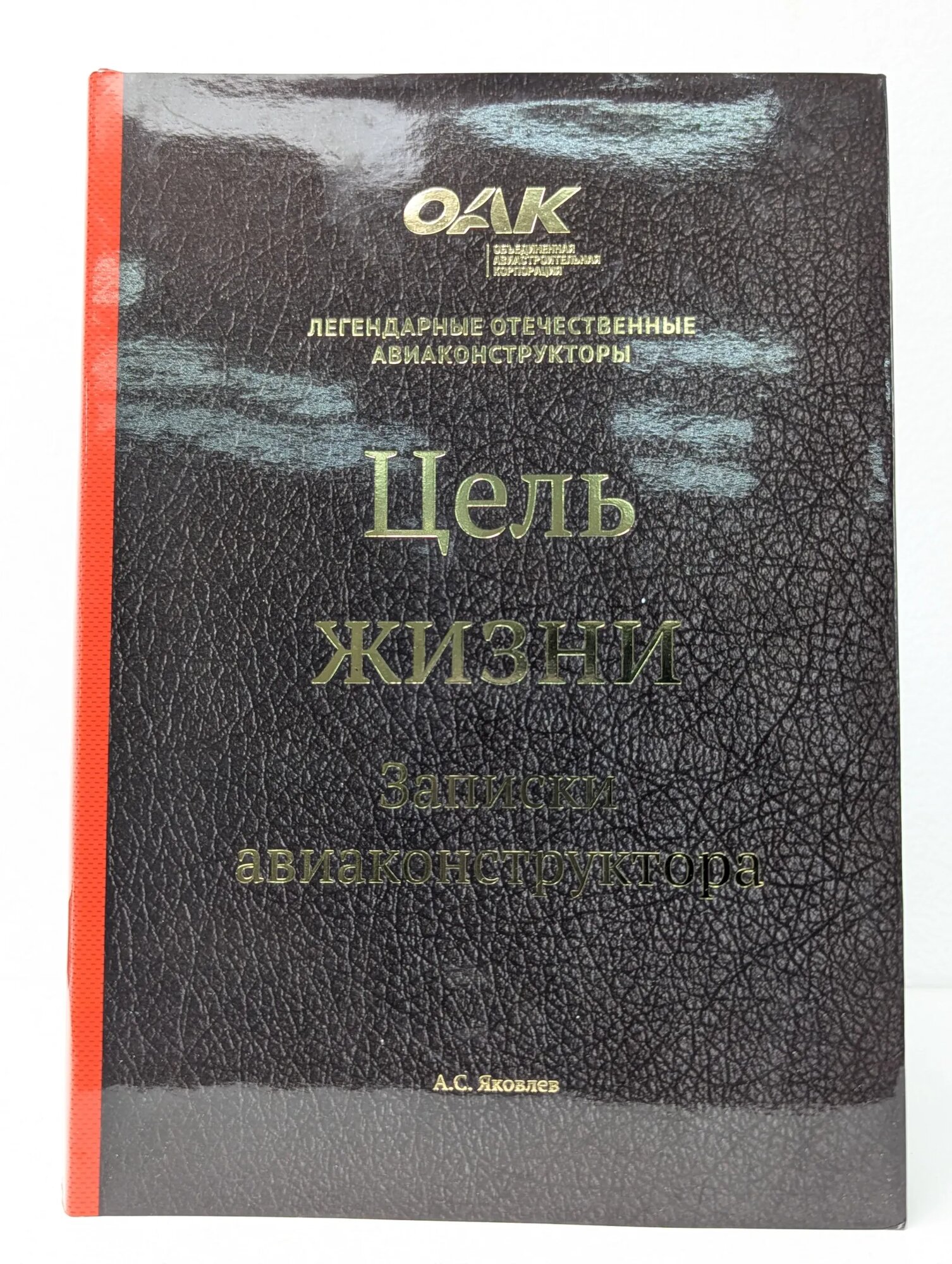 Цель жизни. Записки авиаконструктора Яковлев Александр Сергеевич 2016