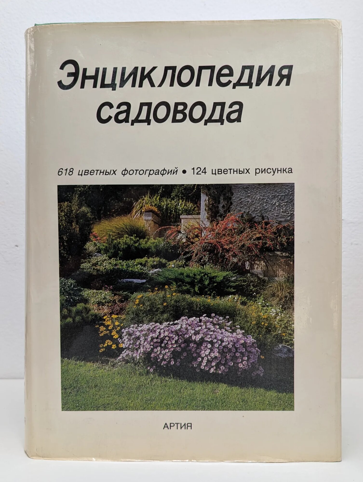 Энциклопедия садовода Честмир Бём 1987