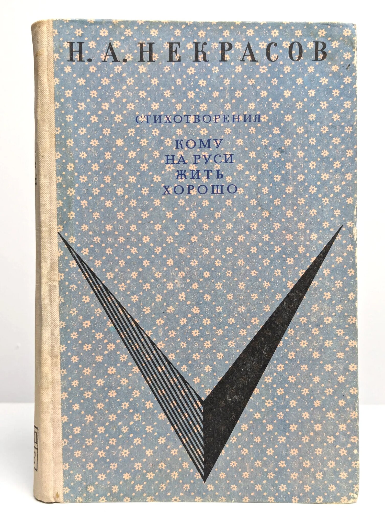 Н. Некрасов. Стихотворения. Кому на Руси жить хорошо Некрасов Николай Алексеевич 1968