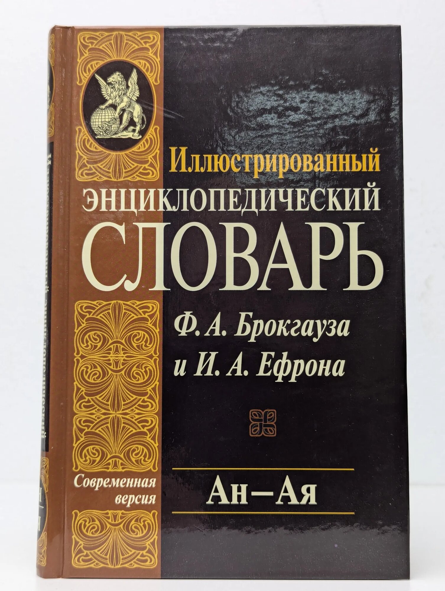 Иллюстрированный энциклопедический словарь. Том 2. Ан-Ая Брокгауз Фридрих Арнольд, Ефрон Илья Абрамович 2005