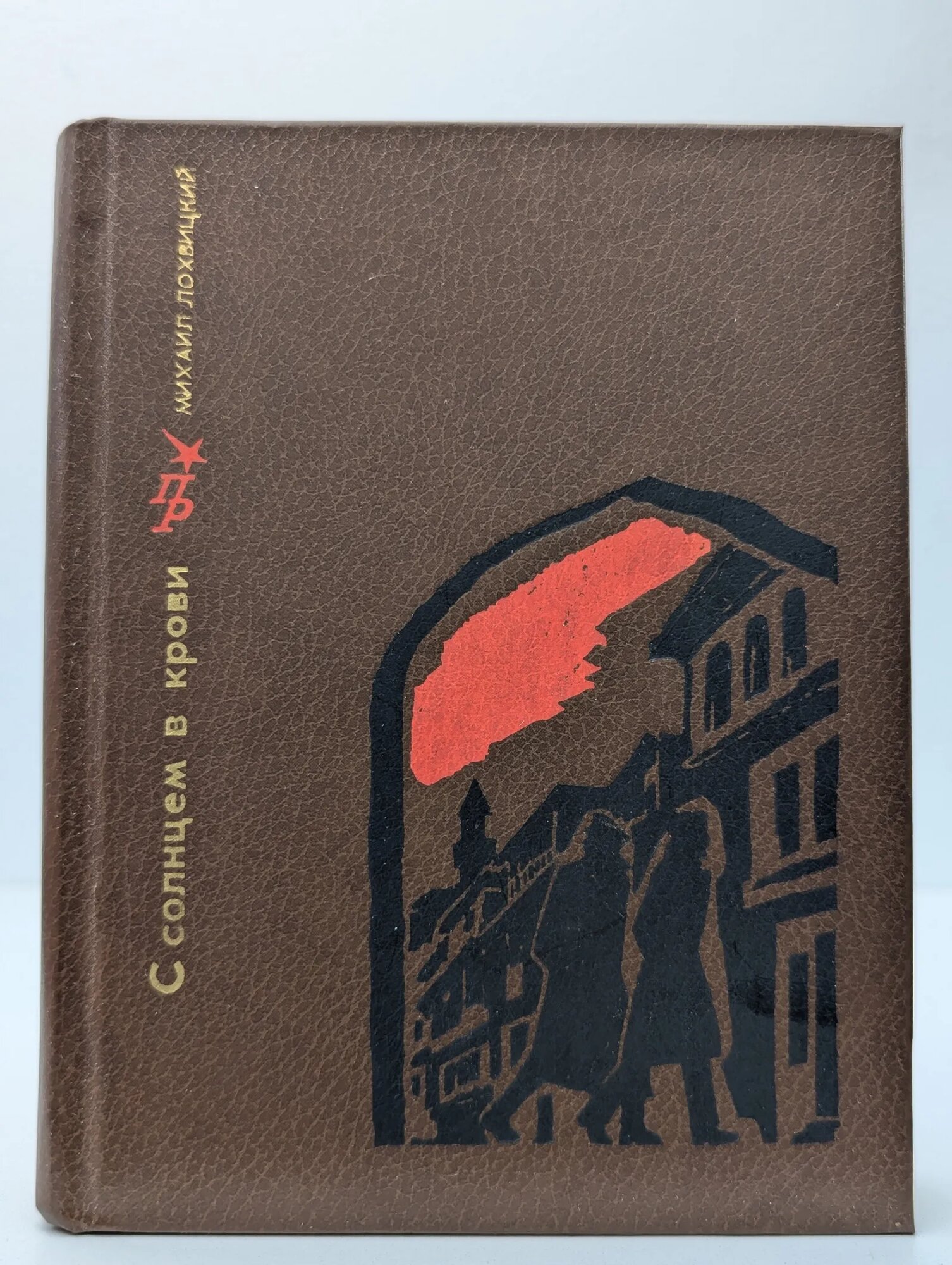 С солнцем в крови Лохвицкий Михаил Юрьевич 1982