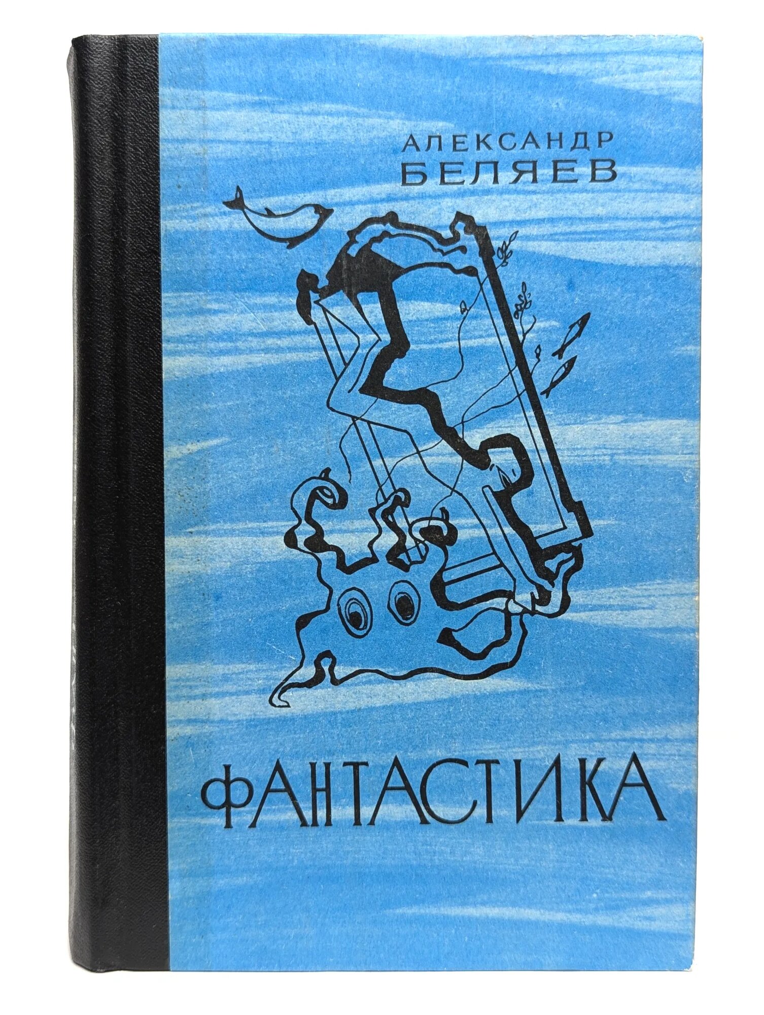 Александр Беляев. Фантастика Беляев Александр Романович 1976