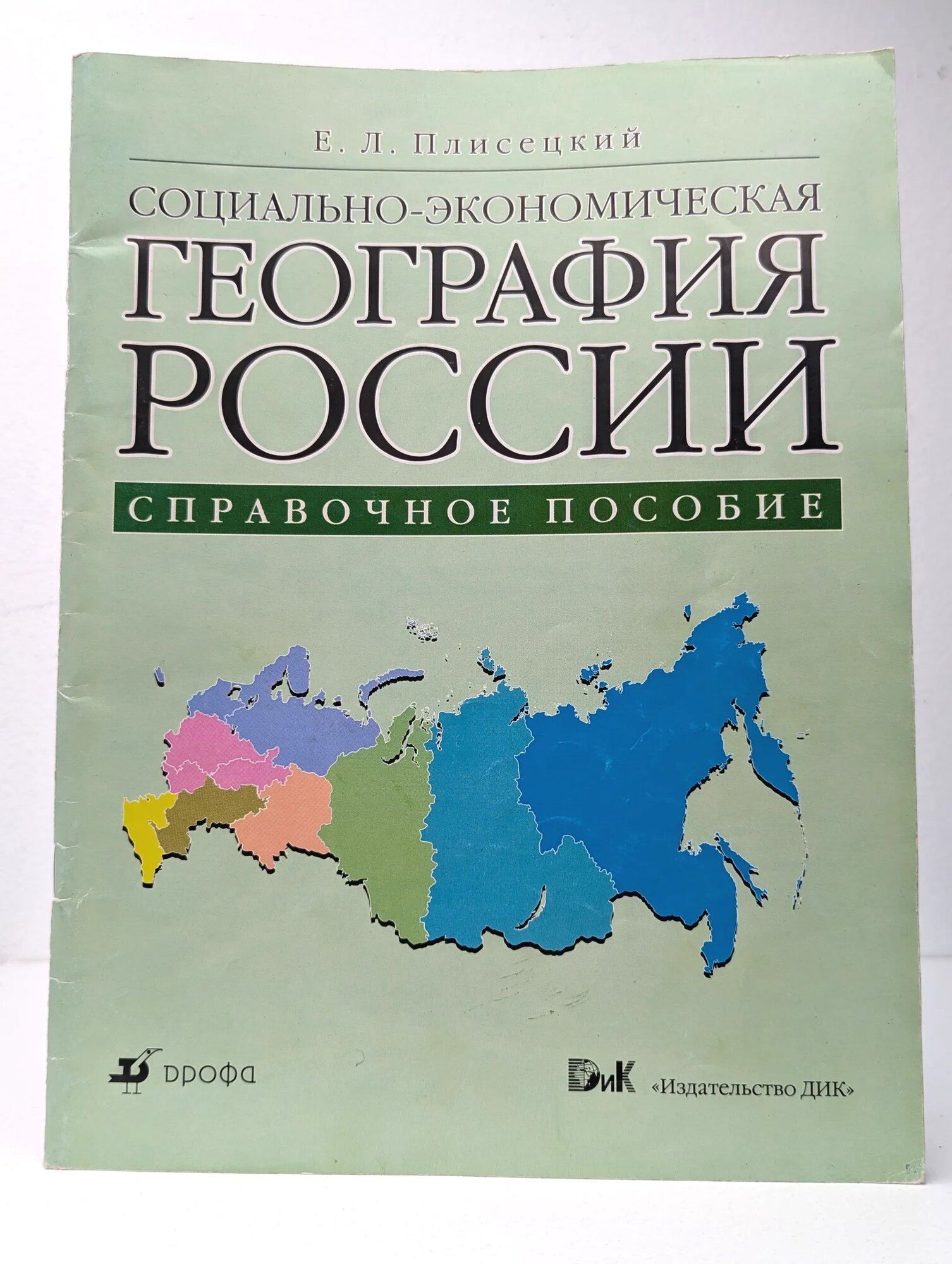 Социально-экономическая география России. Справочное пособие Плисецкий Евгений Леонидович 2004