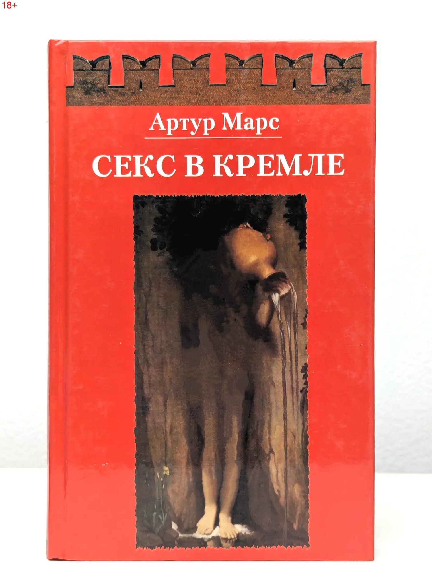 Секс в Кремле Марс Артур 2007