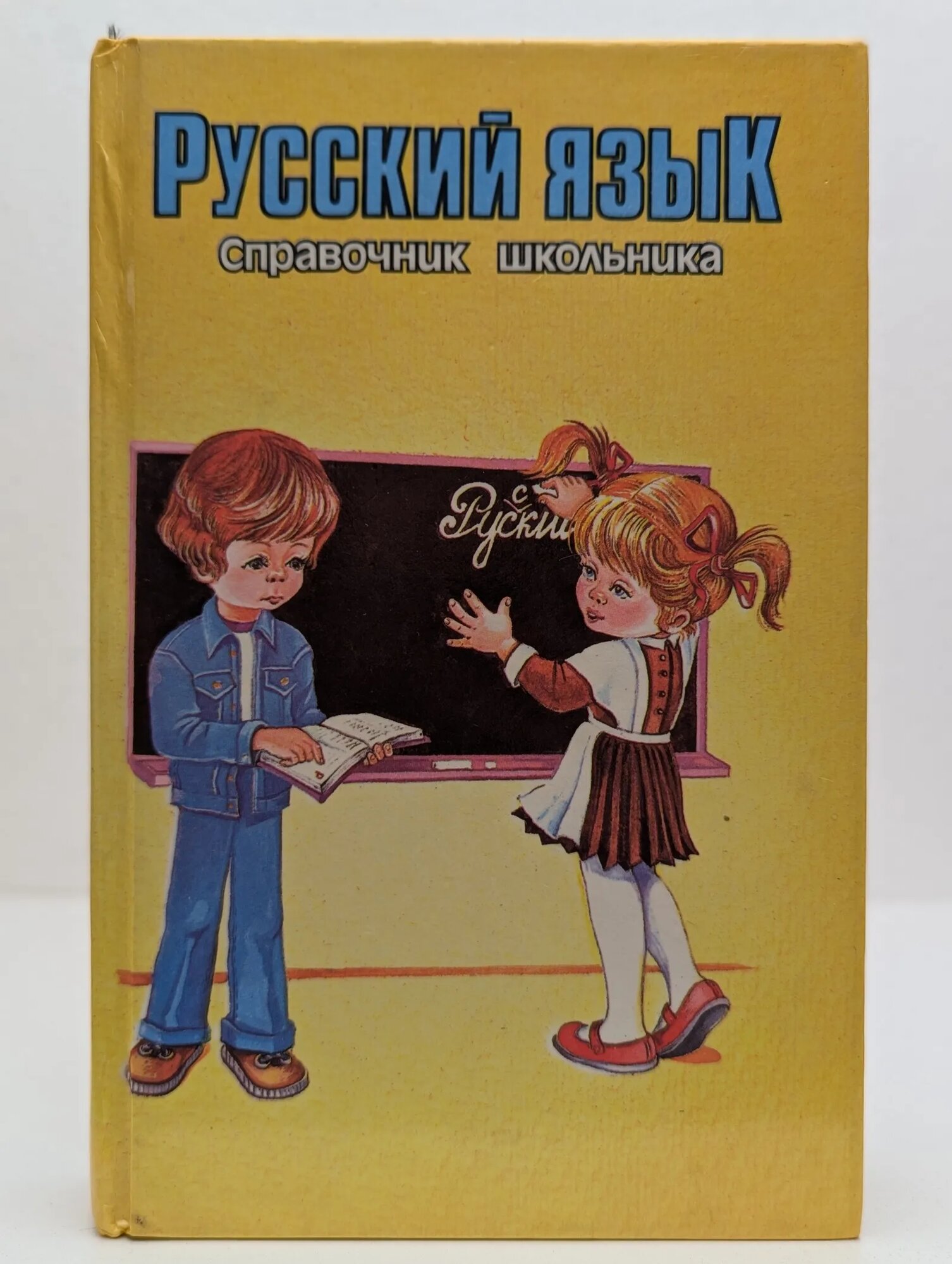 Русский язык. Справочник школьника Сборник 1995