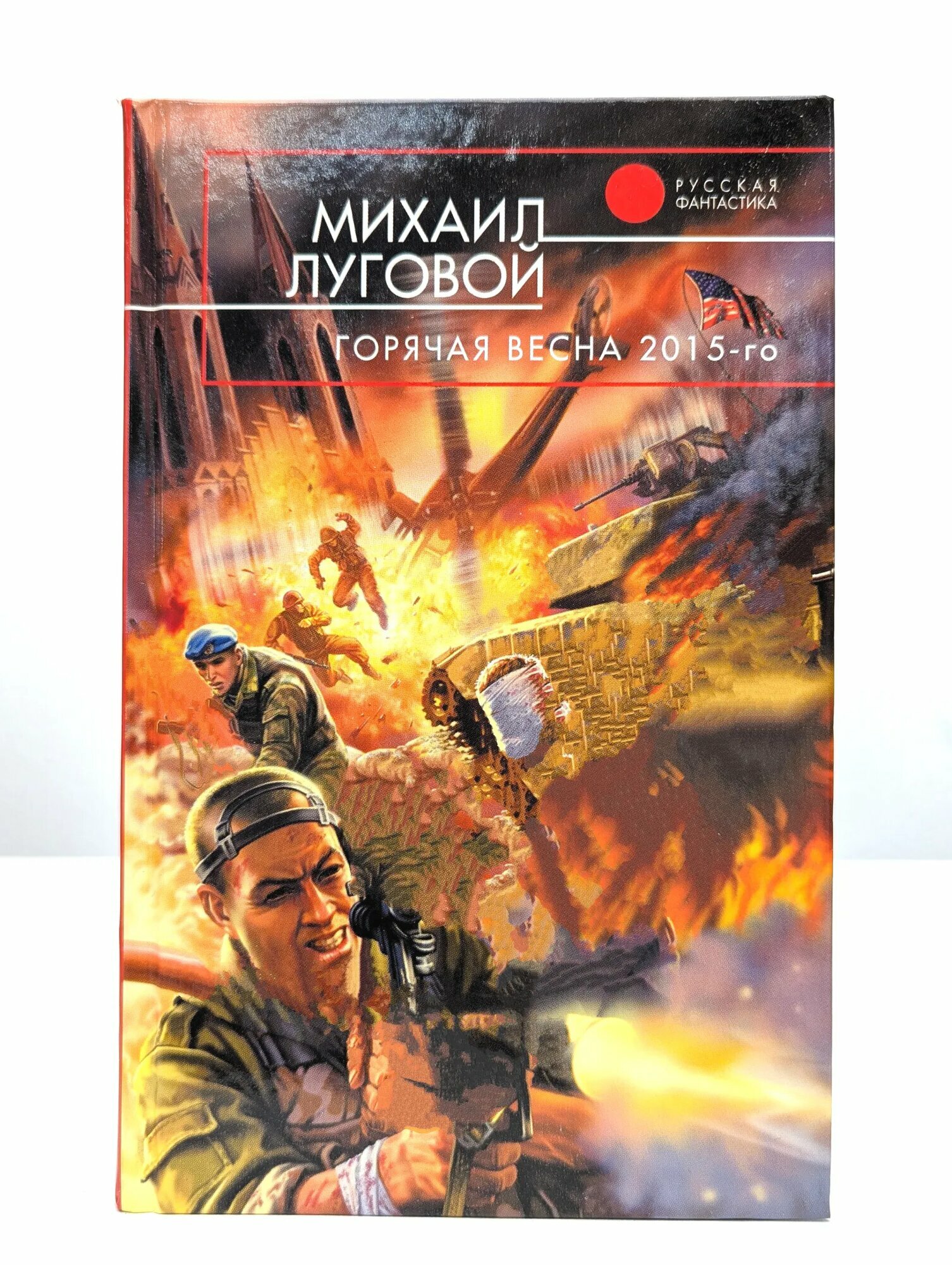 Горячая весна 2015-го Луговой Михаил Н. 2010