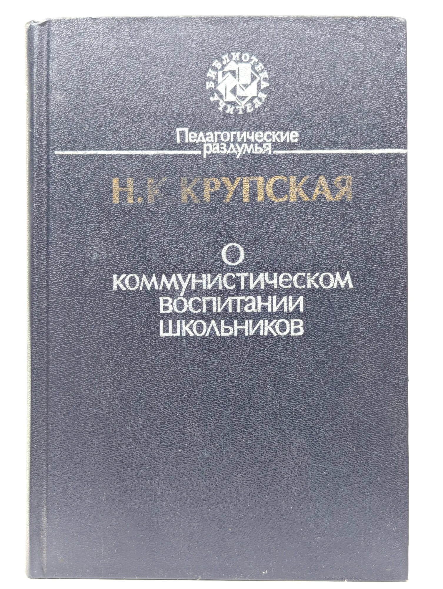 О коммунистическом воспитании школьников Крупская Надежда Константиновна 1987