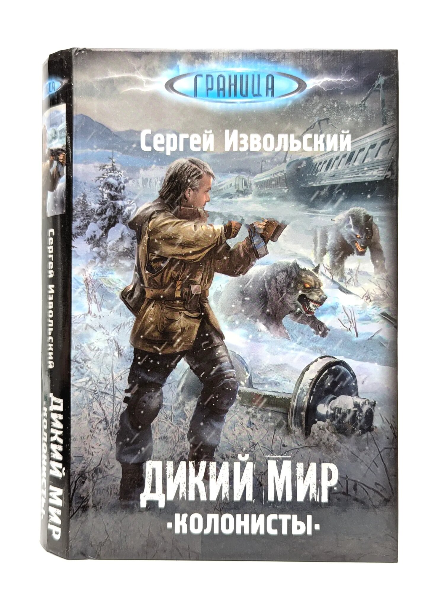 Дикий мир. Колонисты Извольский Сергей 2014