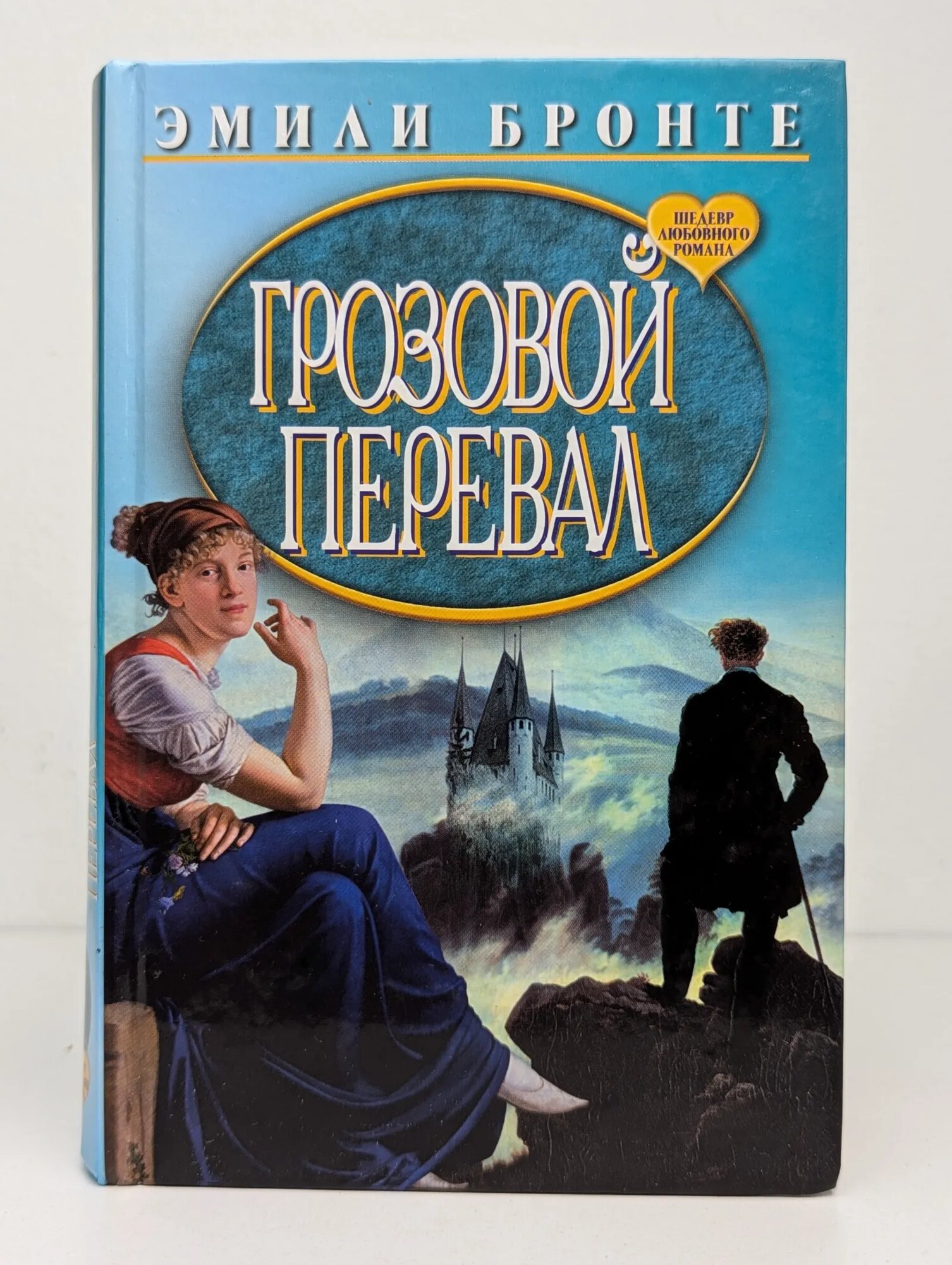 Грозовой перевал Бронте Эмили 2008