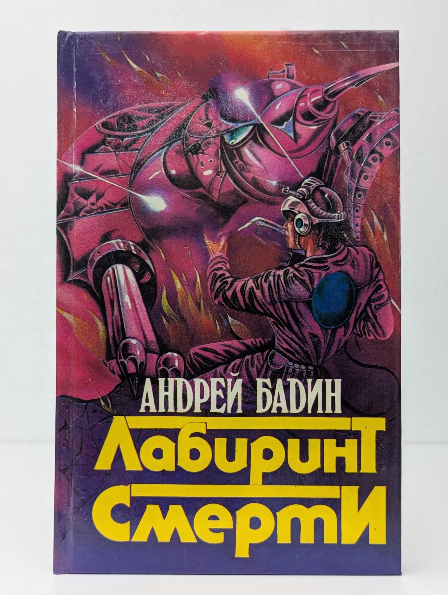 Лабиринт смерти Бадин Андрей Алексеевич 1993