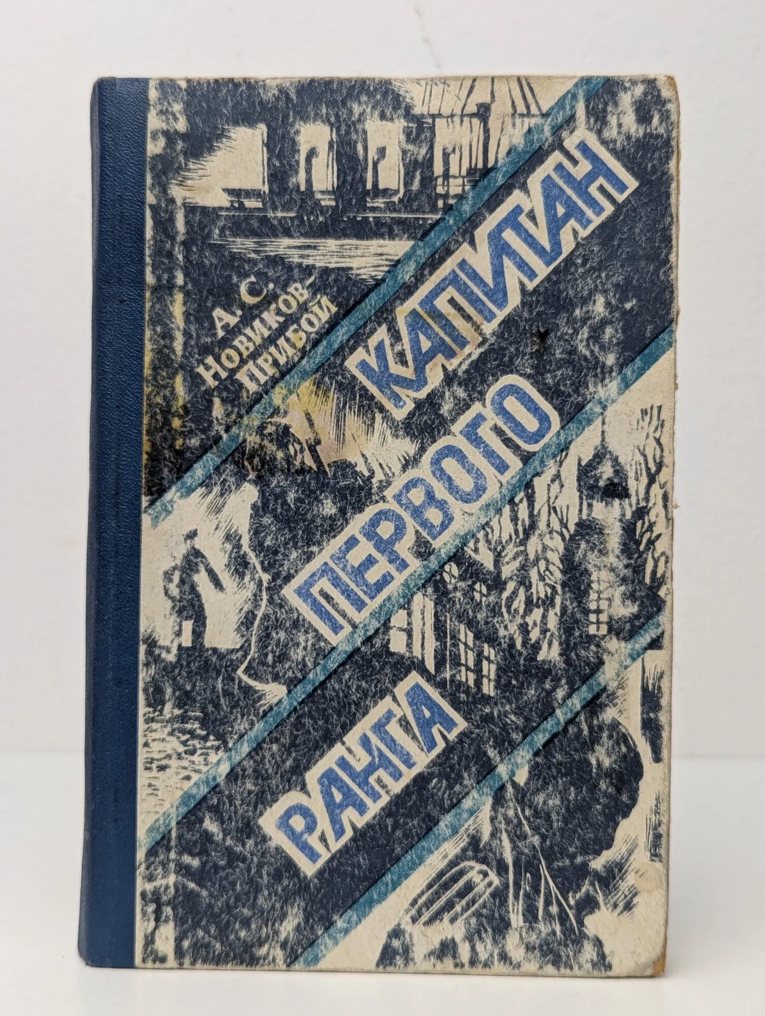 Капитан первого ранга Новиков-Прибой Алексей Силыч 1978