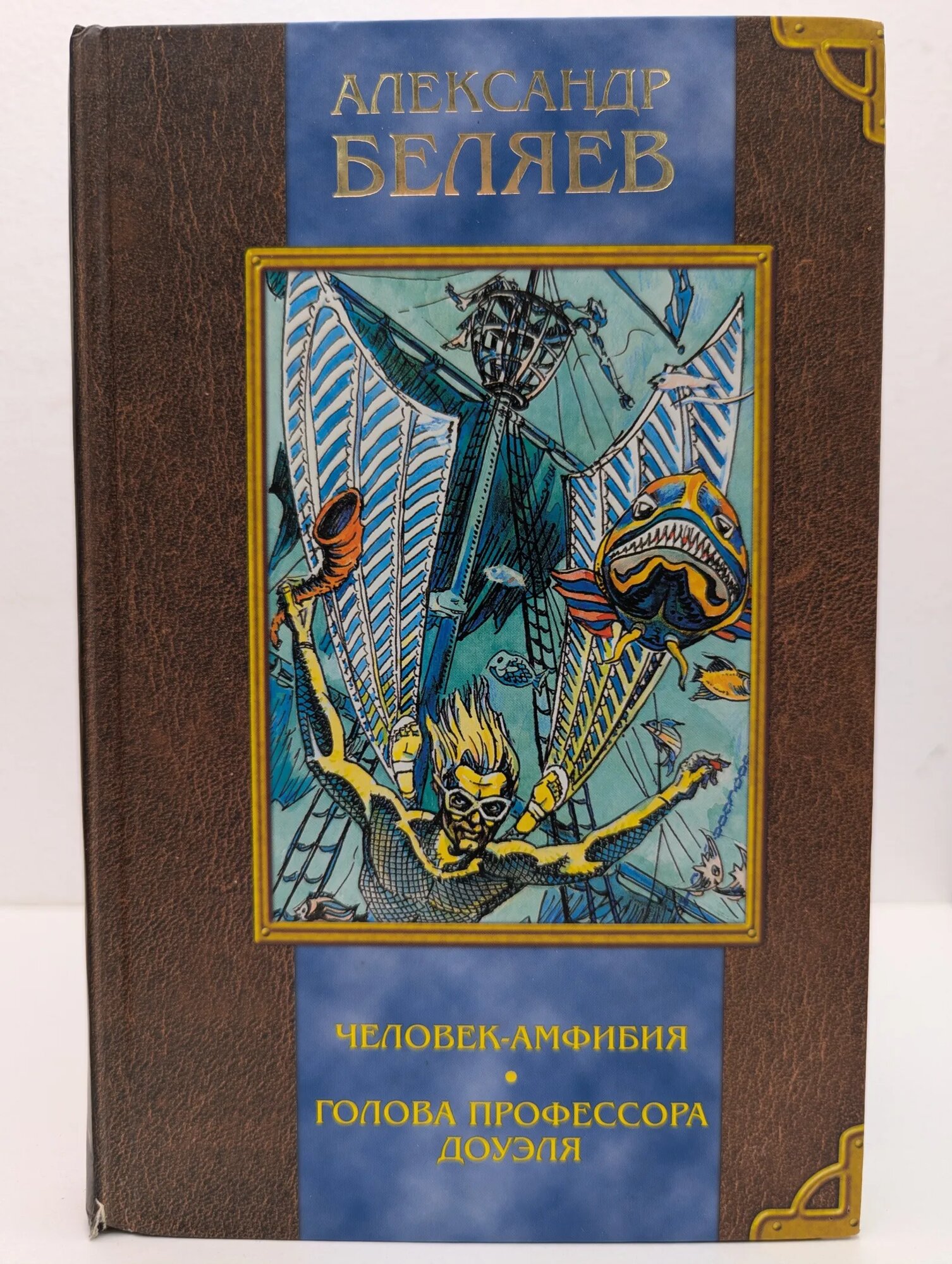 Человек-амфибия. Голова профессора Доуэля Беляев Александр Романович 2003