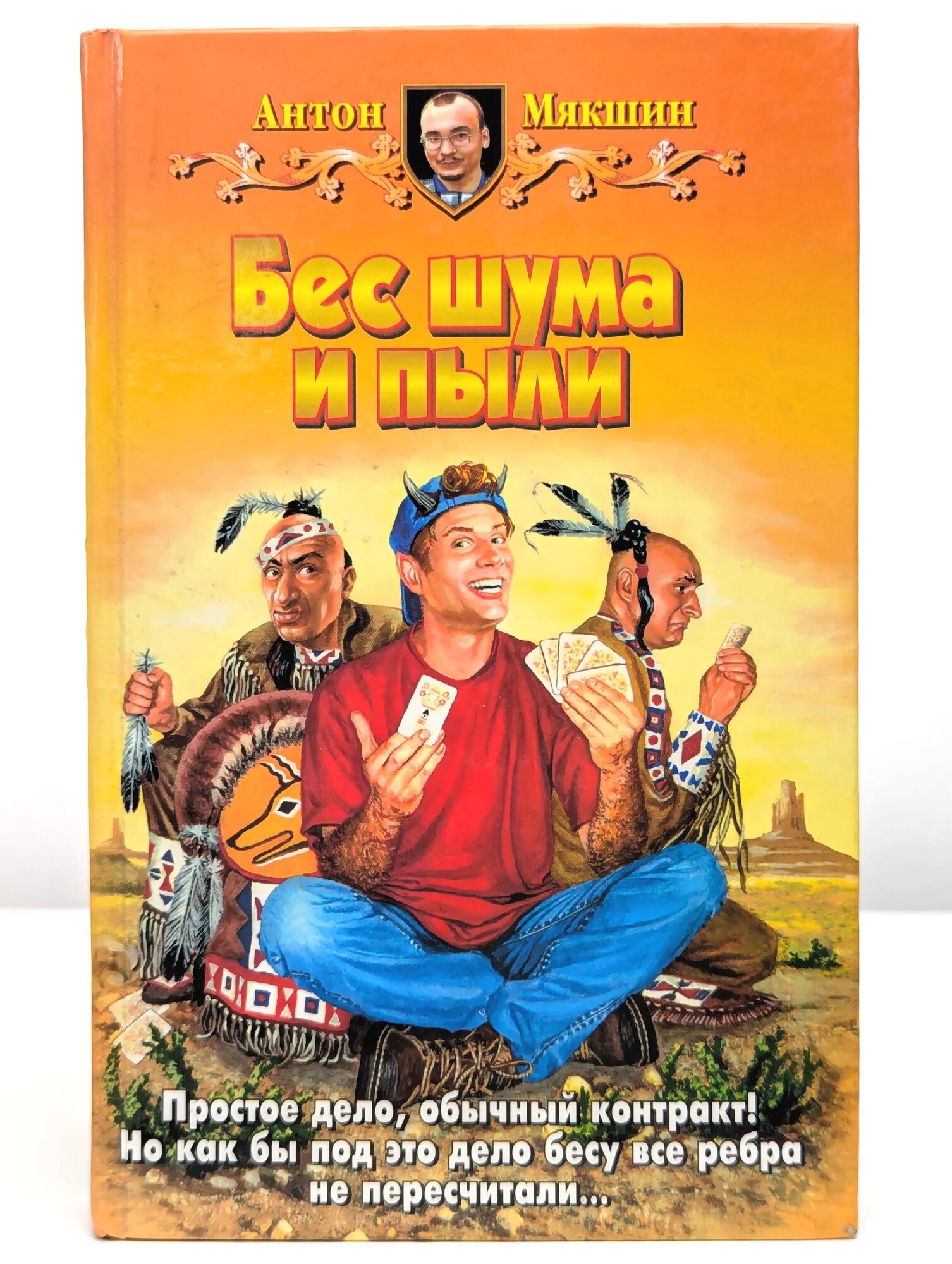 Бес шума и пыли Антон Мякшин 2005