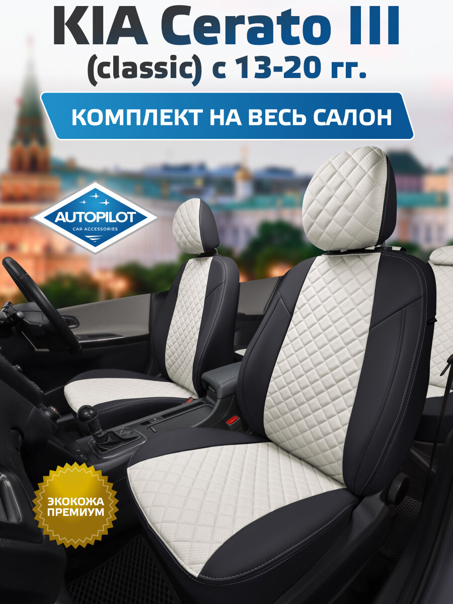 Комплект авточехлов "Автопилот" KIA Cerato III Седан (classic) с 13-20г. Экокожа ромб (Черный + Белый)
