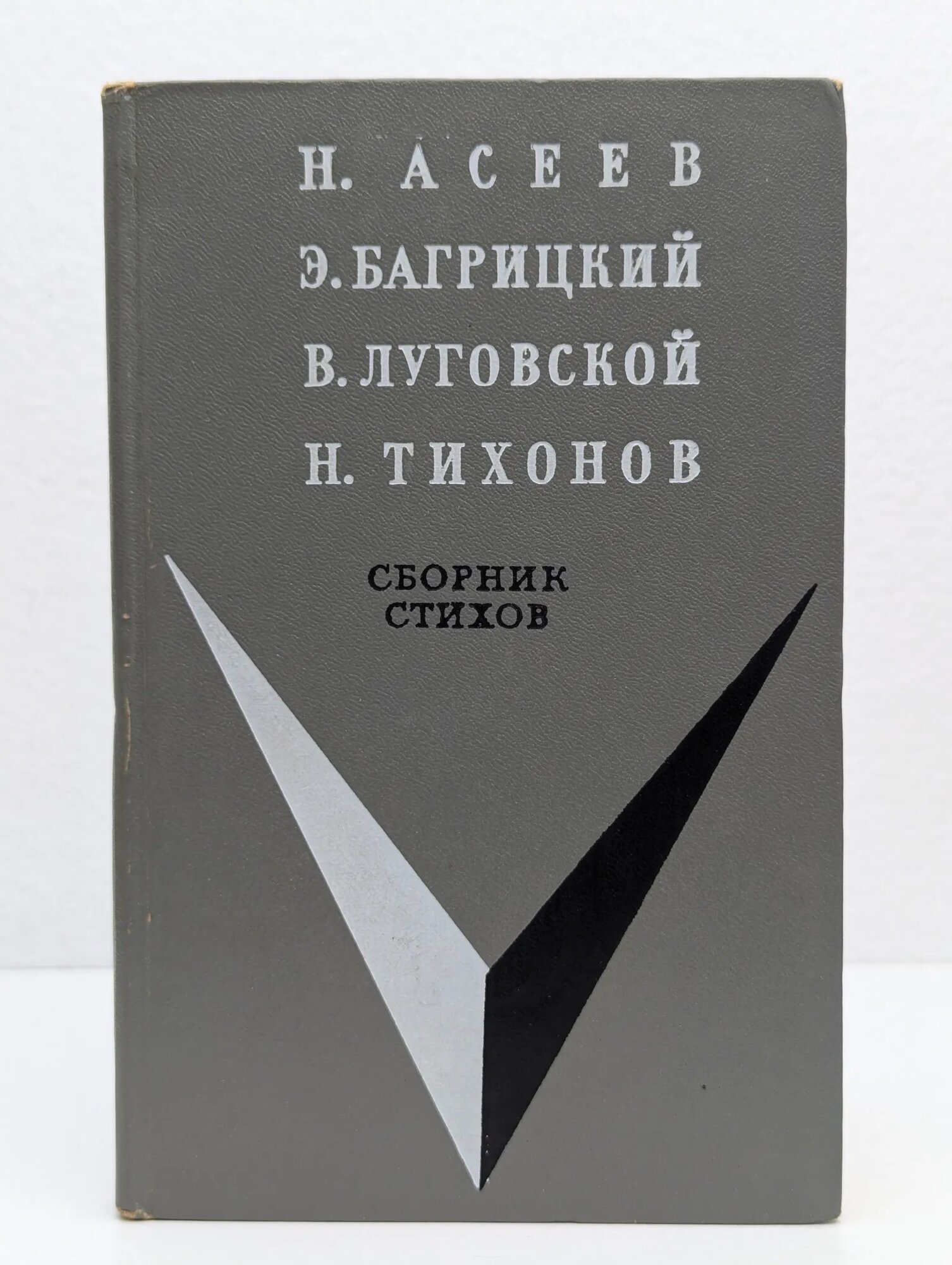 Н. Асеев, Э. Багрицкий, В. Луговской, Н. Тихонов. Сборник стихов Асеев Николай Николаевич, Багрицкий Эдуард Георгиевич, Луговской Владимир Александрович, Тихонов Николай Семенович 1971