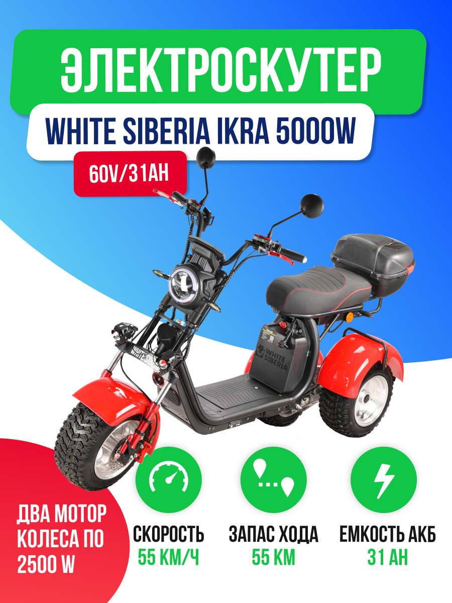 Электроскутер WHITE SIBERIA IKRA 5000w ( 60V/31Ah ) - Красный