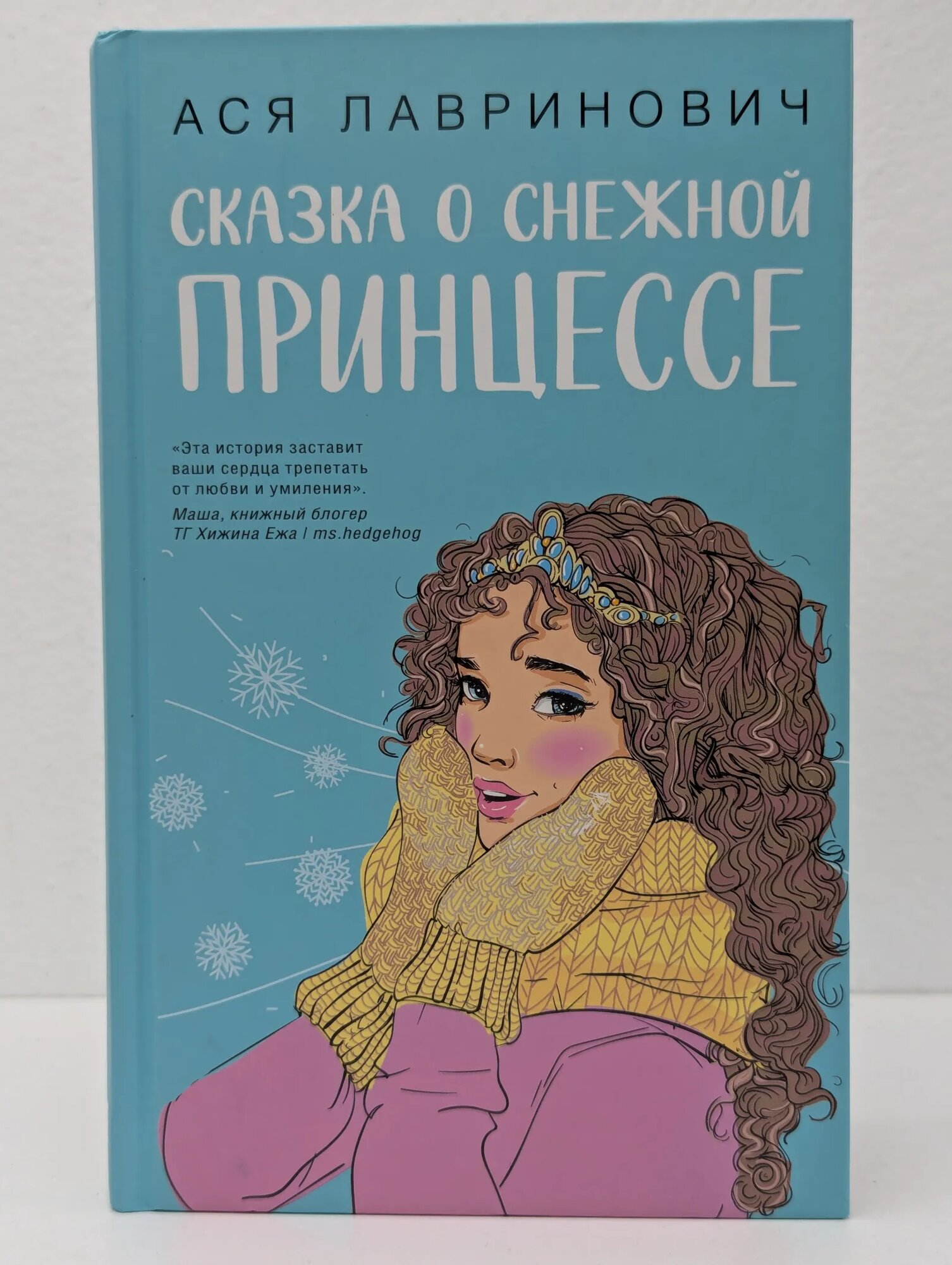 Сказка о снежной принцессе Лавринович Ася 2024