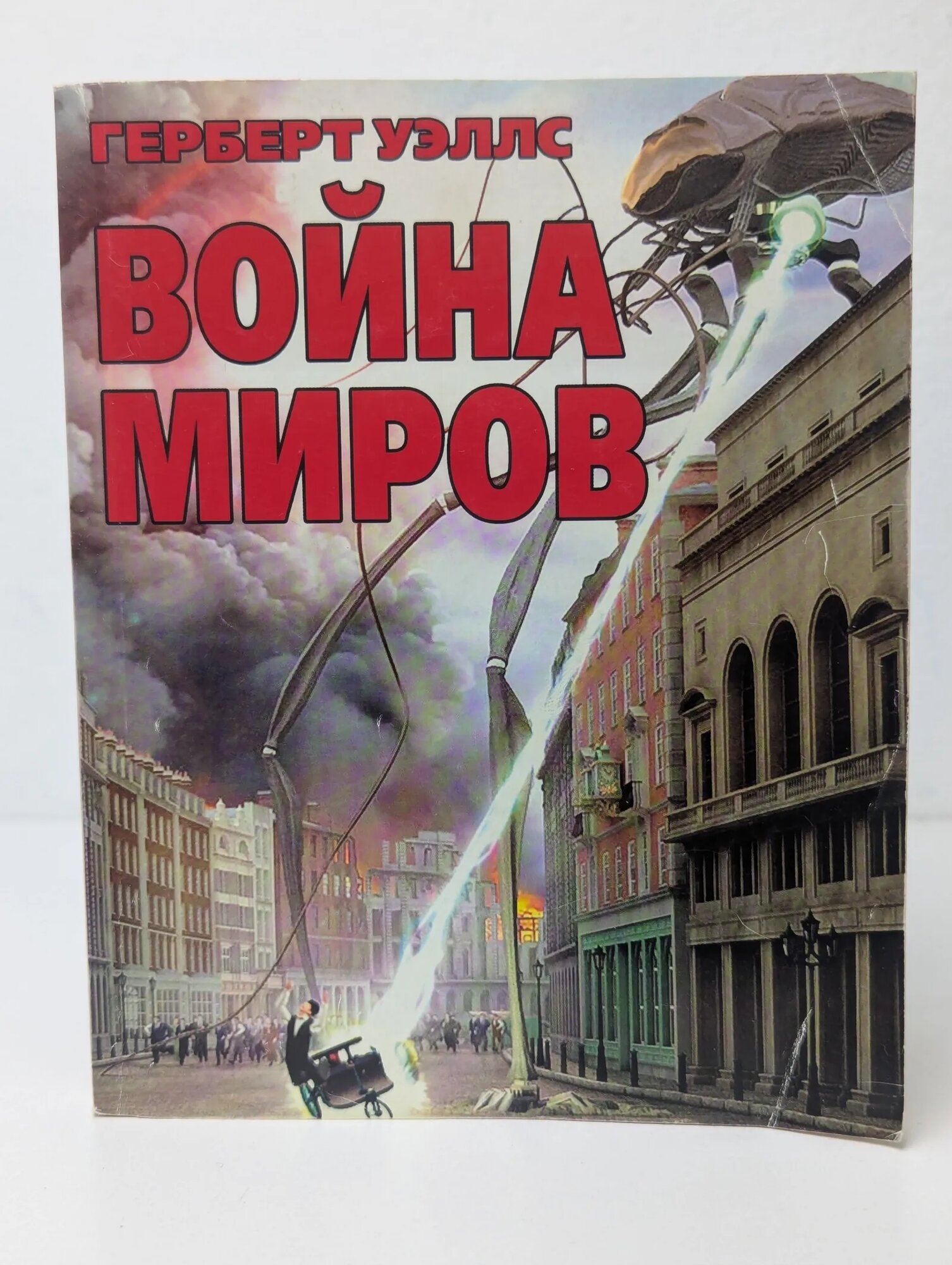 Война миров Уэллс Герберт 2009
