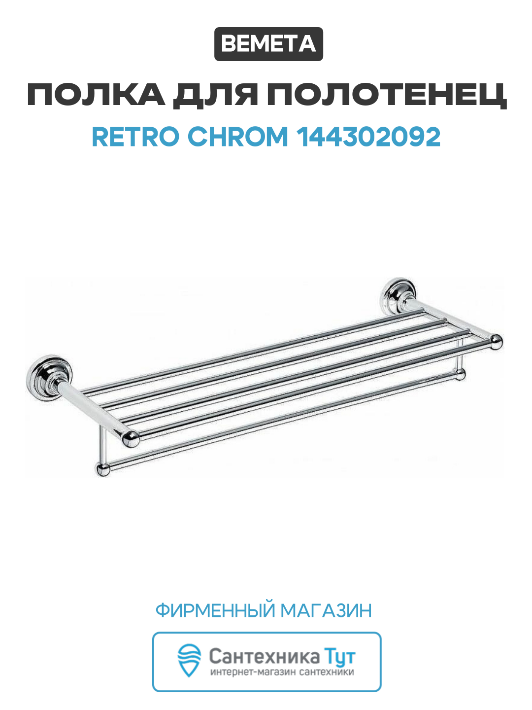 Полка для полотенец Bemeta Retro chrom 144302092 латунь на стену