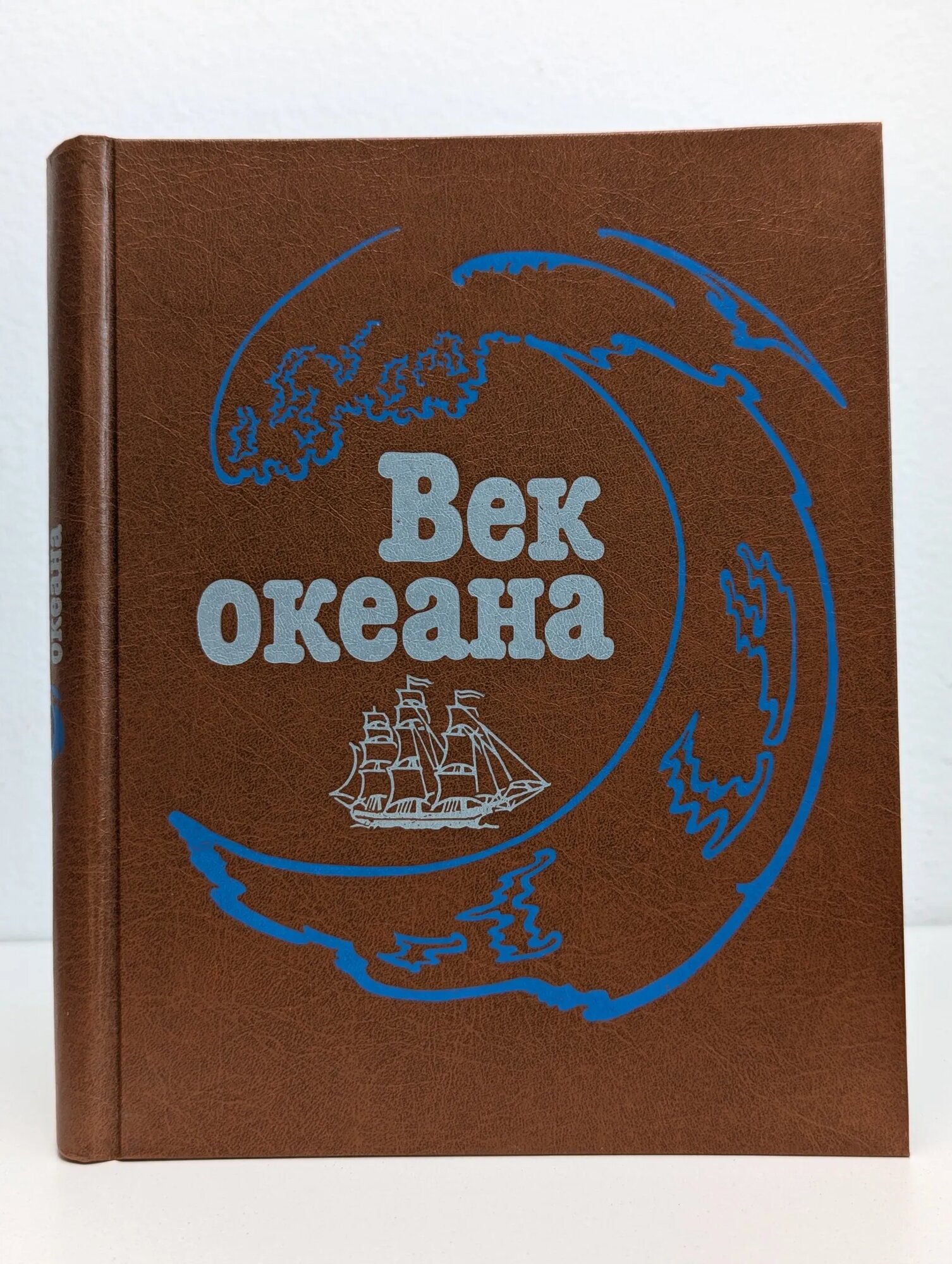 Век океана Сборник 1989
