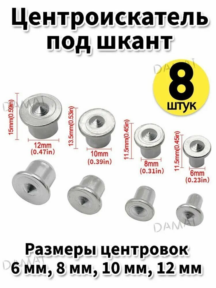 Центроискатель под шкант, столярная наколка, разметочный маркер, набор 8 шт