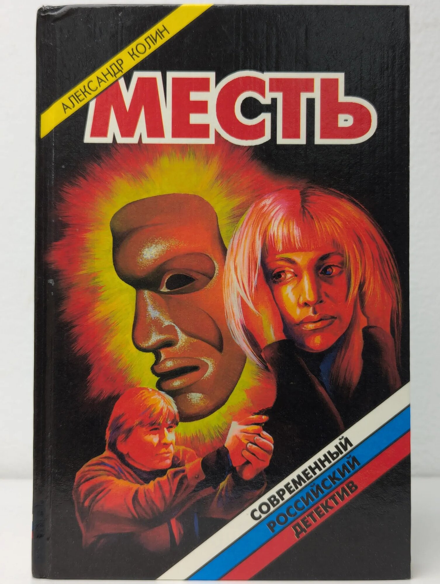 Месть Колин Александр Зиновьевич 1997