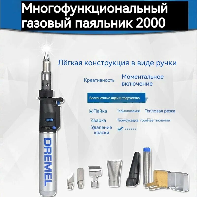 Газовый паяльник DREMEL 2000-7, многофункциональный портативный инструмент для сварки горячим расплавом