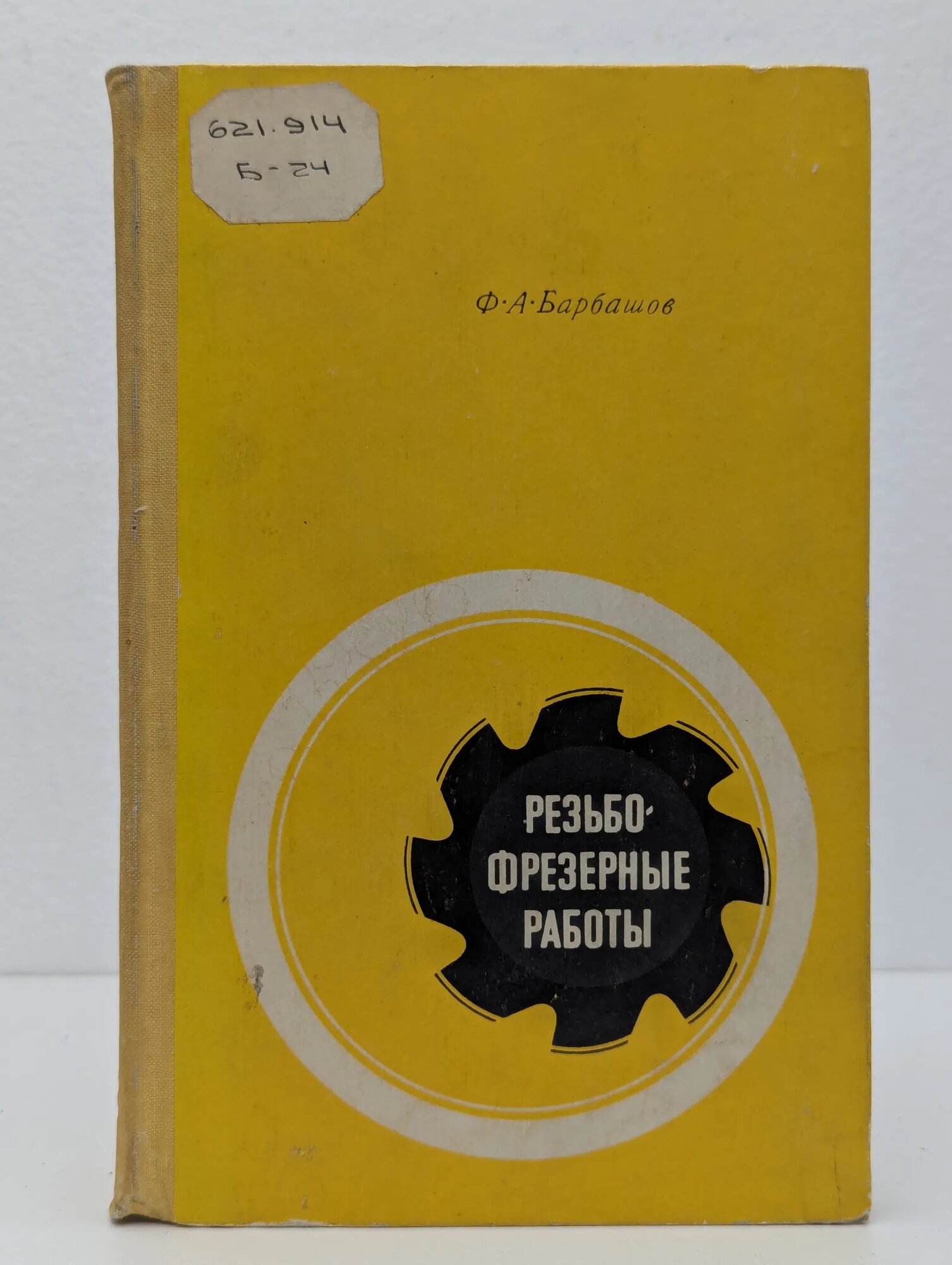 Резьбо-фрезерные работы Барбашов Фёдор Алексеевич 1970