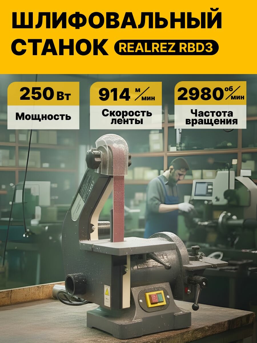 Ленточно-дисковый шлифовальный станок по дереву REALREZ RBD3 25/125, 250W