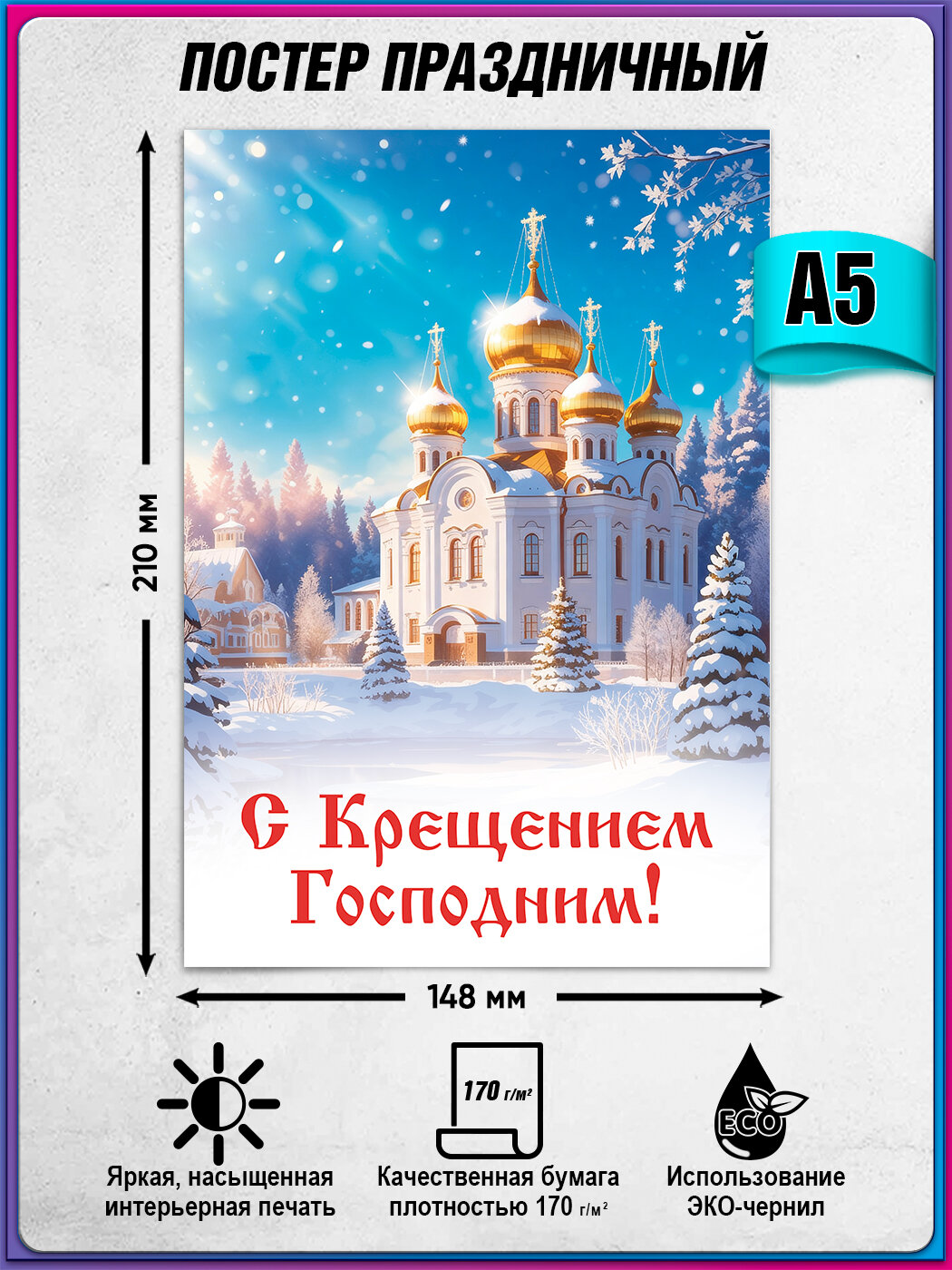 Плакат на Крещение Господне / Постер для праздничного оформления храма и дома Формат А5 (15х21 см.)