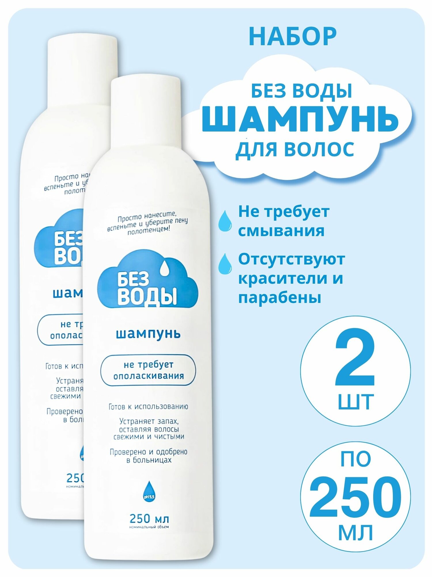 Шампунь для мытья волос без смывания «без воды», 250 мл, НФ-00000115-2шт