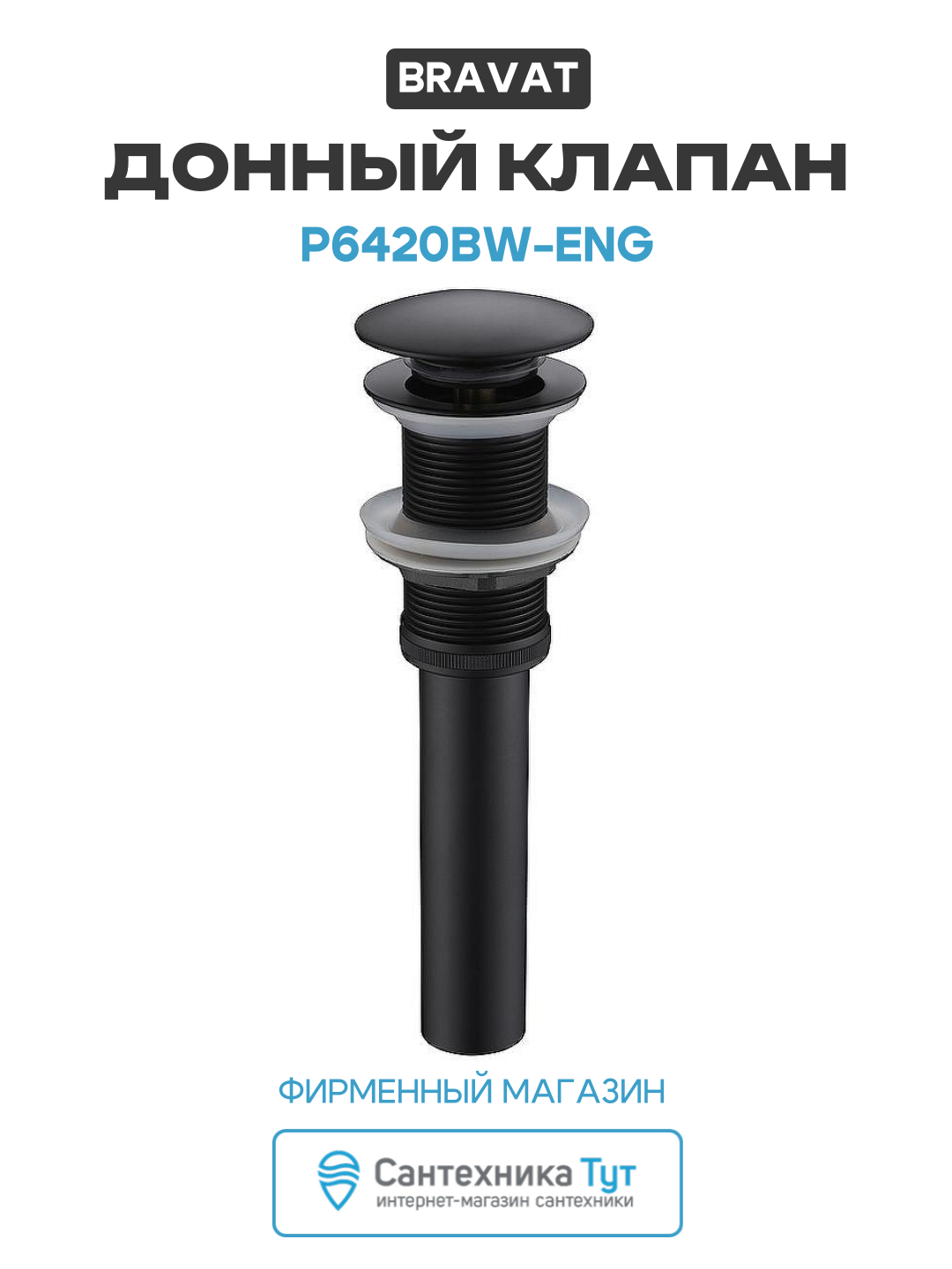 Донный клапан Bravat P6420BW-ENG Черный, для ванной комнаты, современный стиль