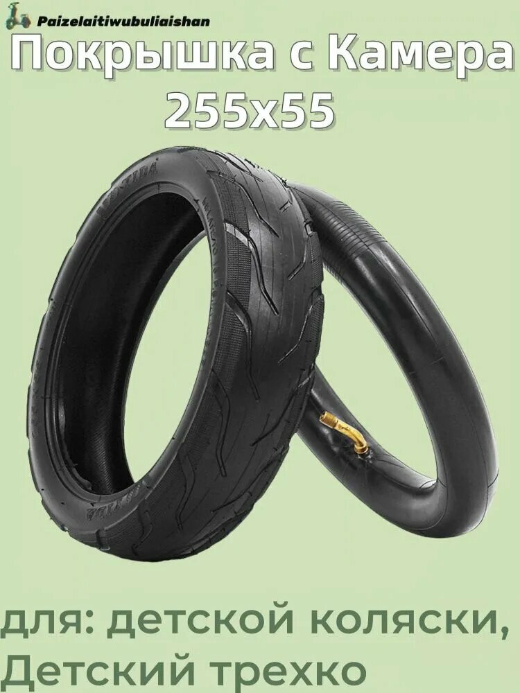 Покрышка с Камера 255X55 для детской коляски, Детский трехколесный велосипед